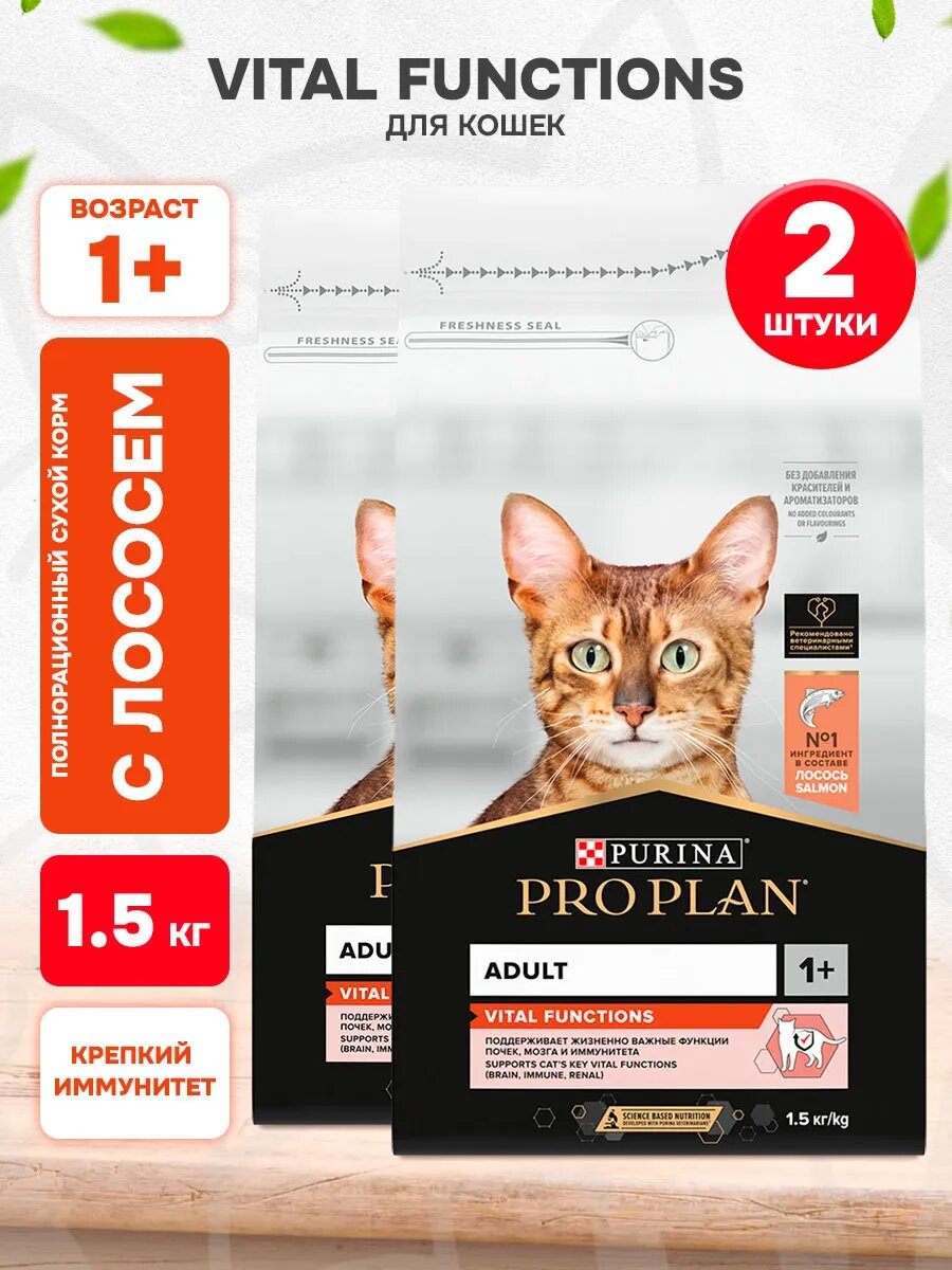 Корм сухой Pro Plan Vital Functions для взрослых кошек для поддержания почек, мозга и иммунитета, лосось, 1,5 кг 2 шт