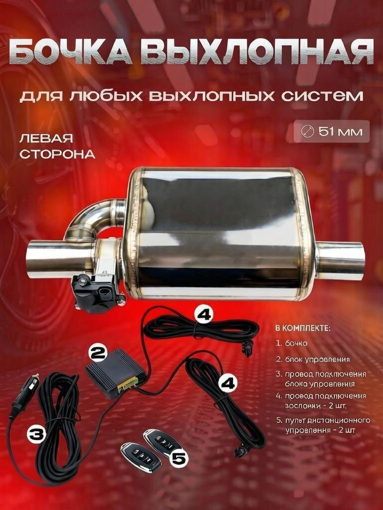 Банка глушителя левая с заслонкой электроуправляемого выхлопа 51мм