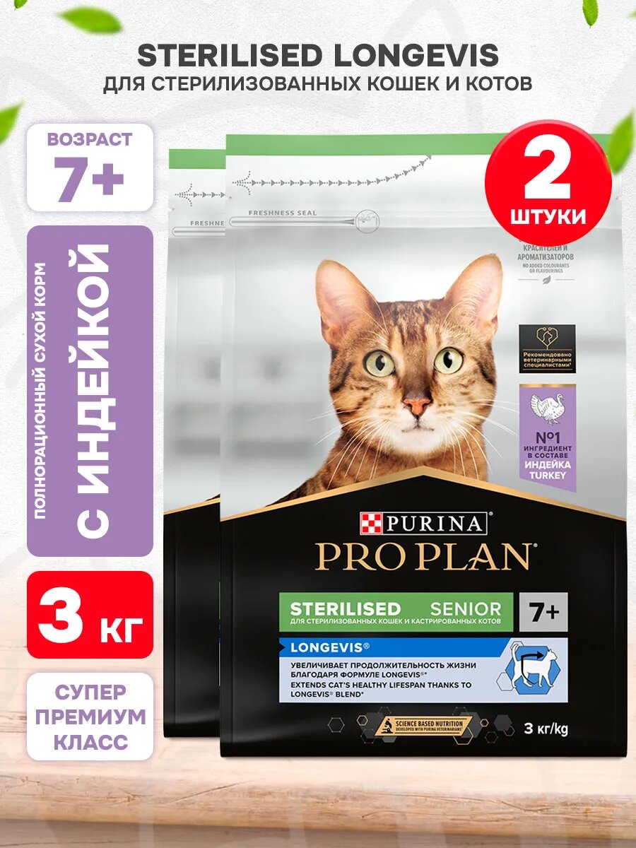 Корм сухой Pro Plan Sterilised Longevis для стерилизованных пожилых кошек старше 7 лет, индейка, 3 кг 2 шт