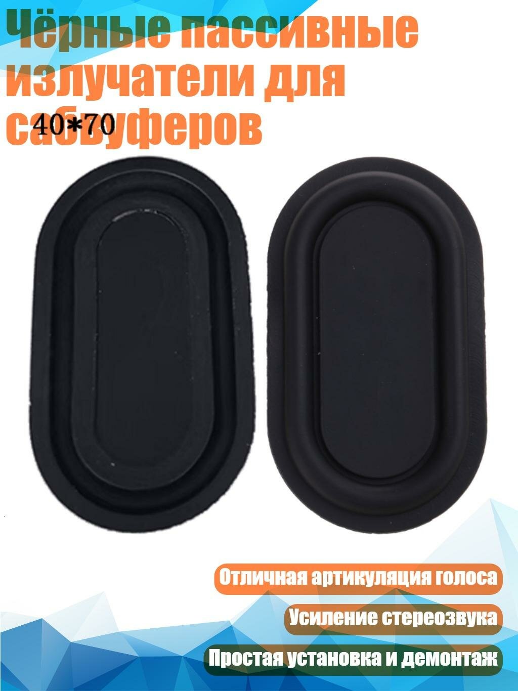 Чёрные пассивные излучатели для сабвуферов, 4070