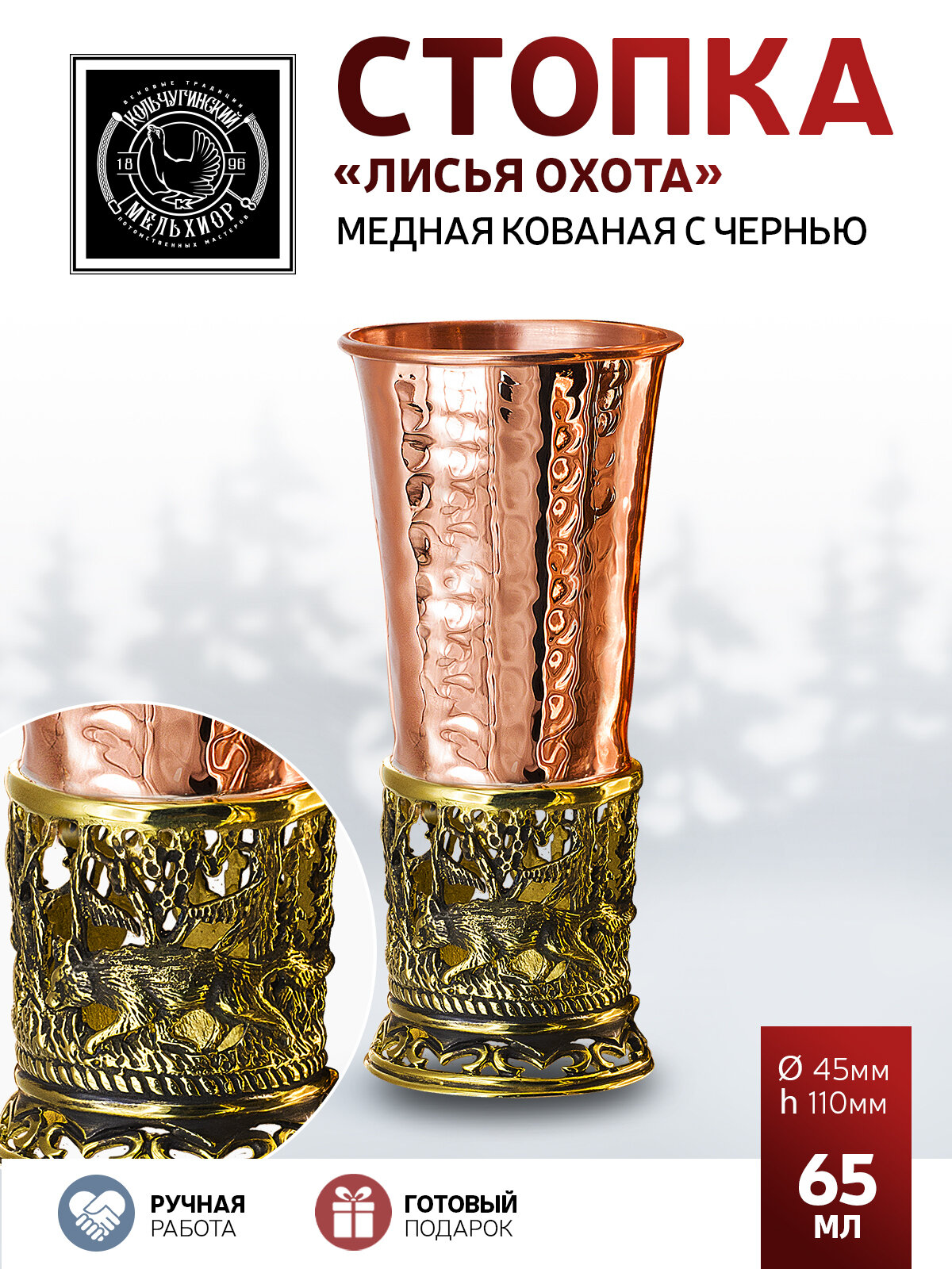 Стопка для водки Кольчугинский мельхиор "Лисья охота" медь-латунь кованая с чернением