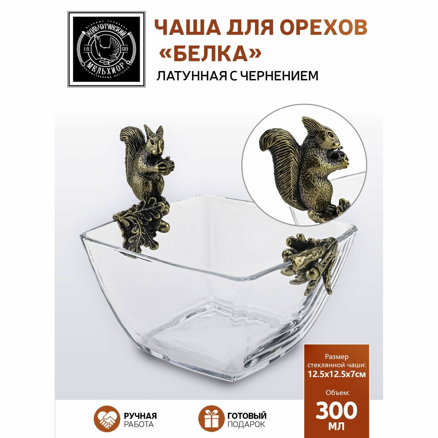 Стеклянная чаша для орехов "Белка" латунная с чернением