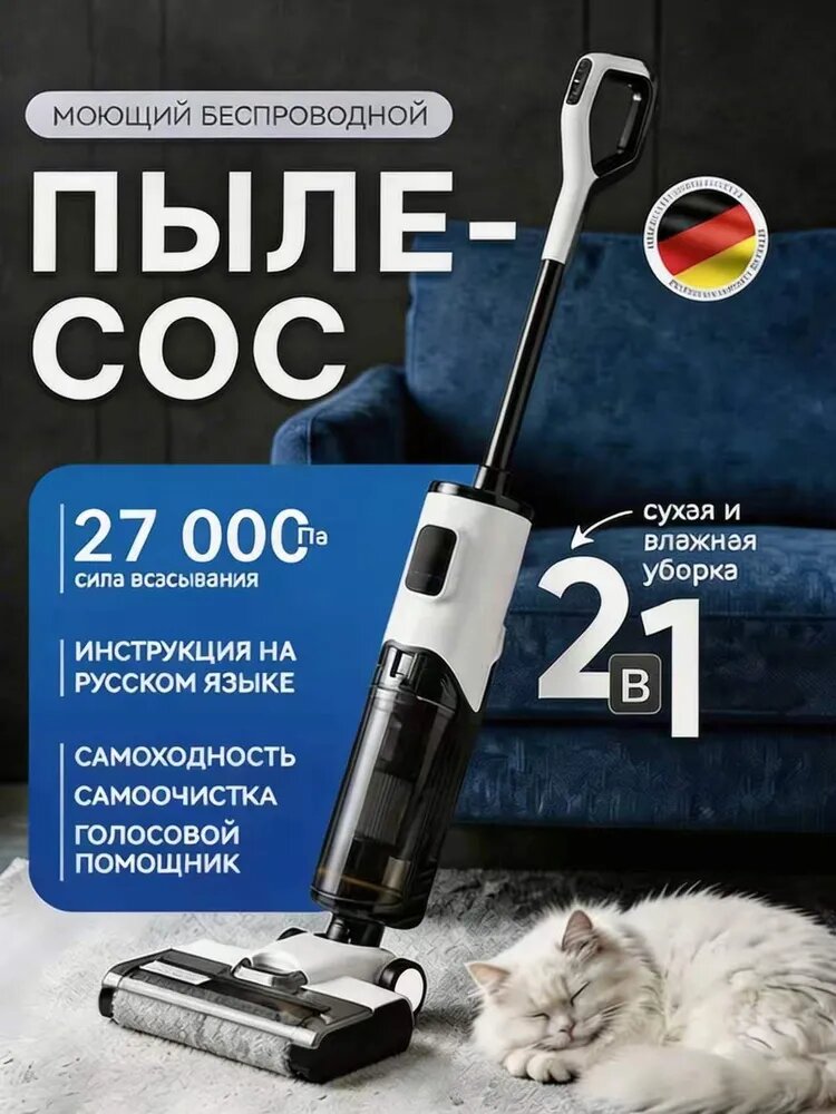 Моющий пылесос, вертикальный, беспроводной, 15в1, самоочистка, электролиз, 27000 Па, 3кг