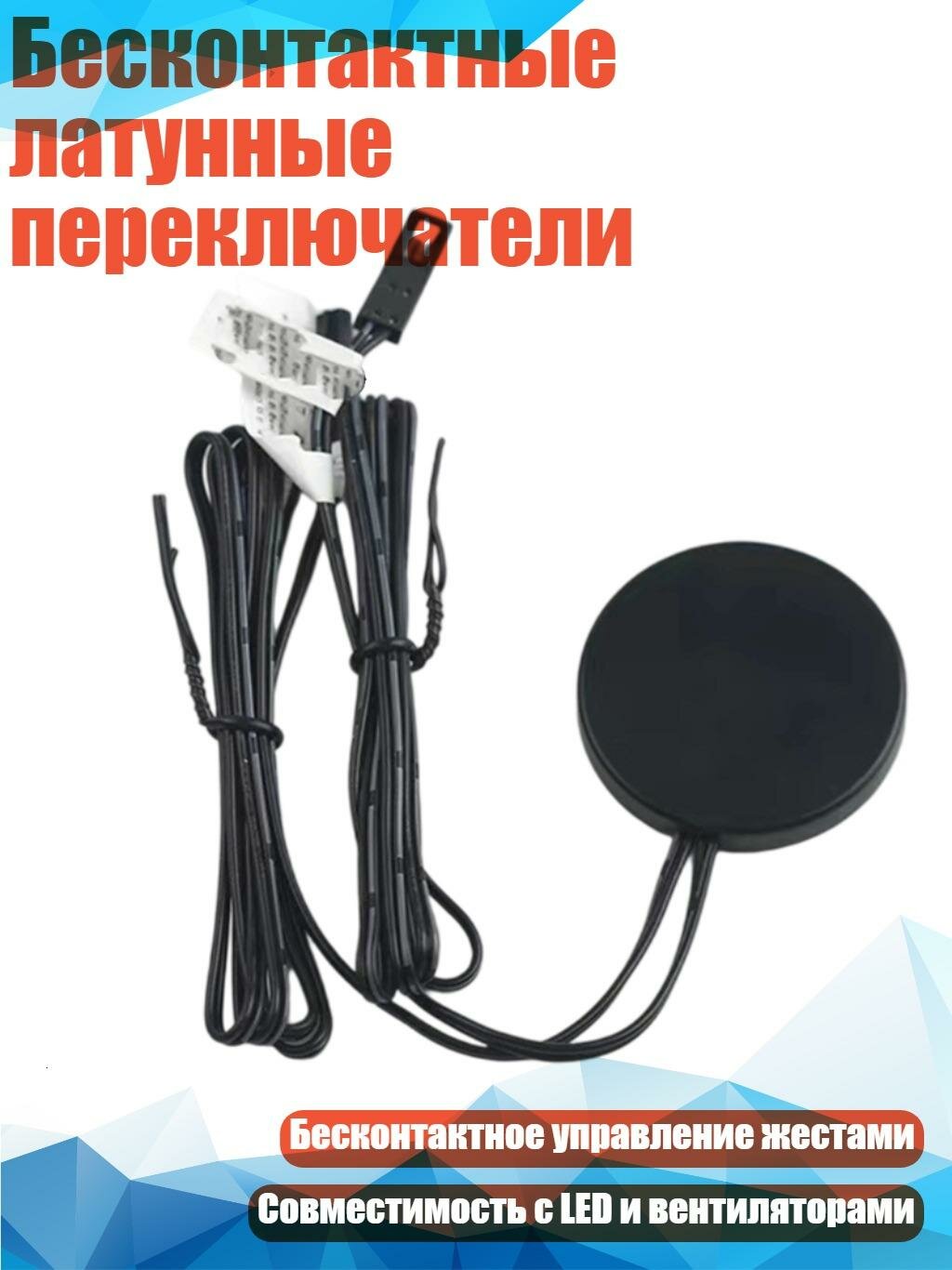 Бесконтактные латунные переключатели, Черный