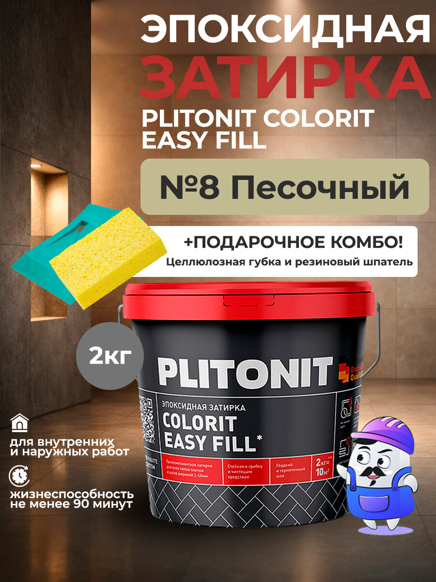 Затирка эпоксидная PLITONIT Colorit EasyFill №8 песочный (2кг)