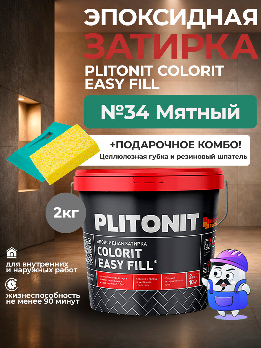 Затирка эпоксидная PLITONIT Colorit EasyFill №34 мятный (2кг)