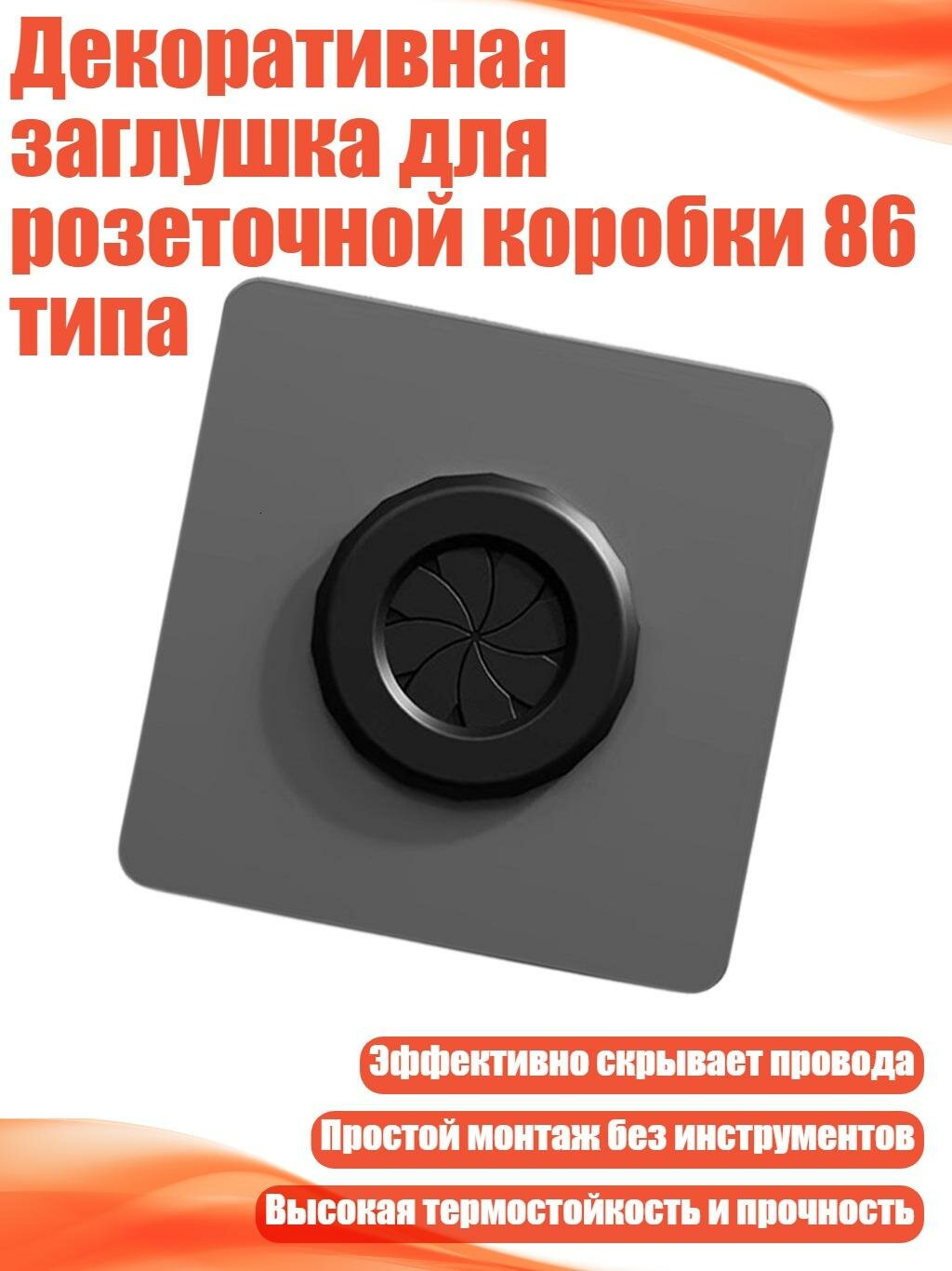 Декоративная заглушка для розеточной коробки 86 типа, Серый