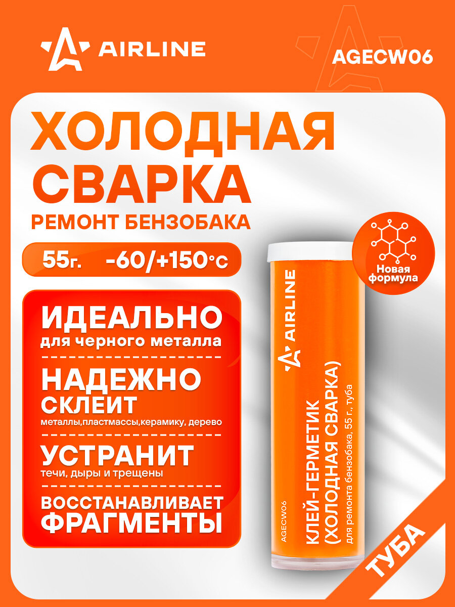 Клей-герметик (холодная сварка) для ремонта бензобака, 55 гр, туба AGECW06 AIRLINE