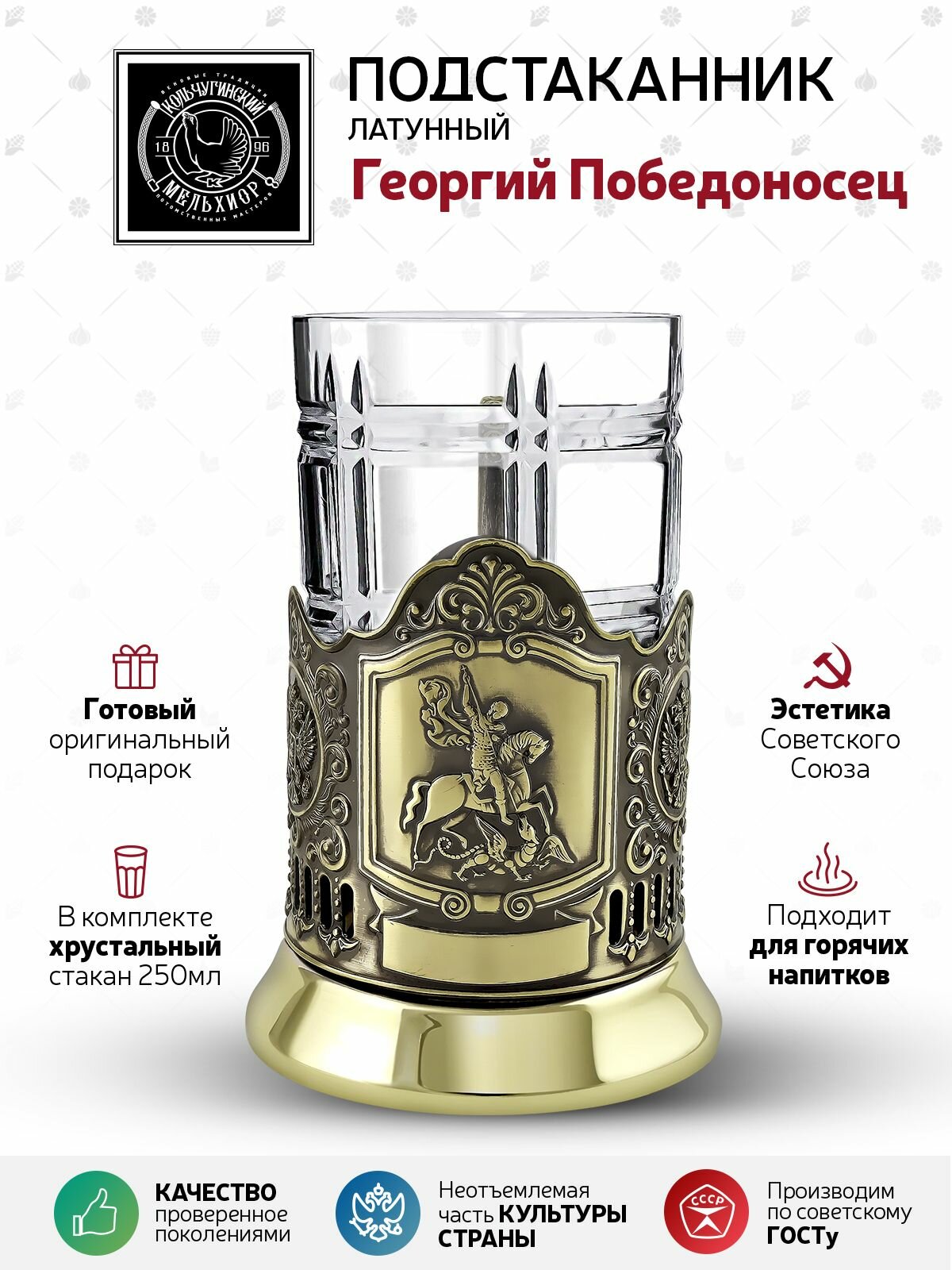 Подстаканник со стаканом Кольчугинский мельхиор "Георгий Победоносец" латунный