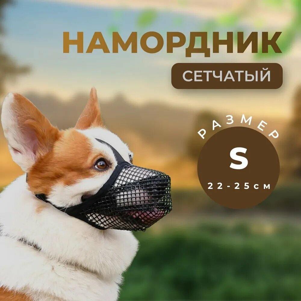 Сетчатый намордник для собак средних и мелких пород, ремешки регулируются