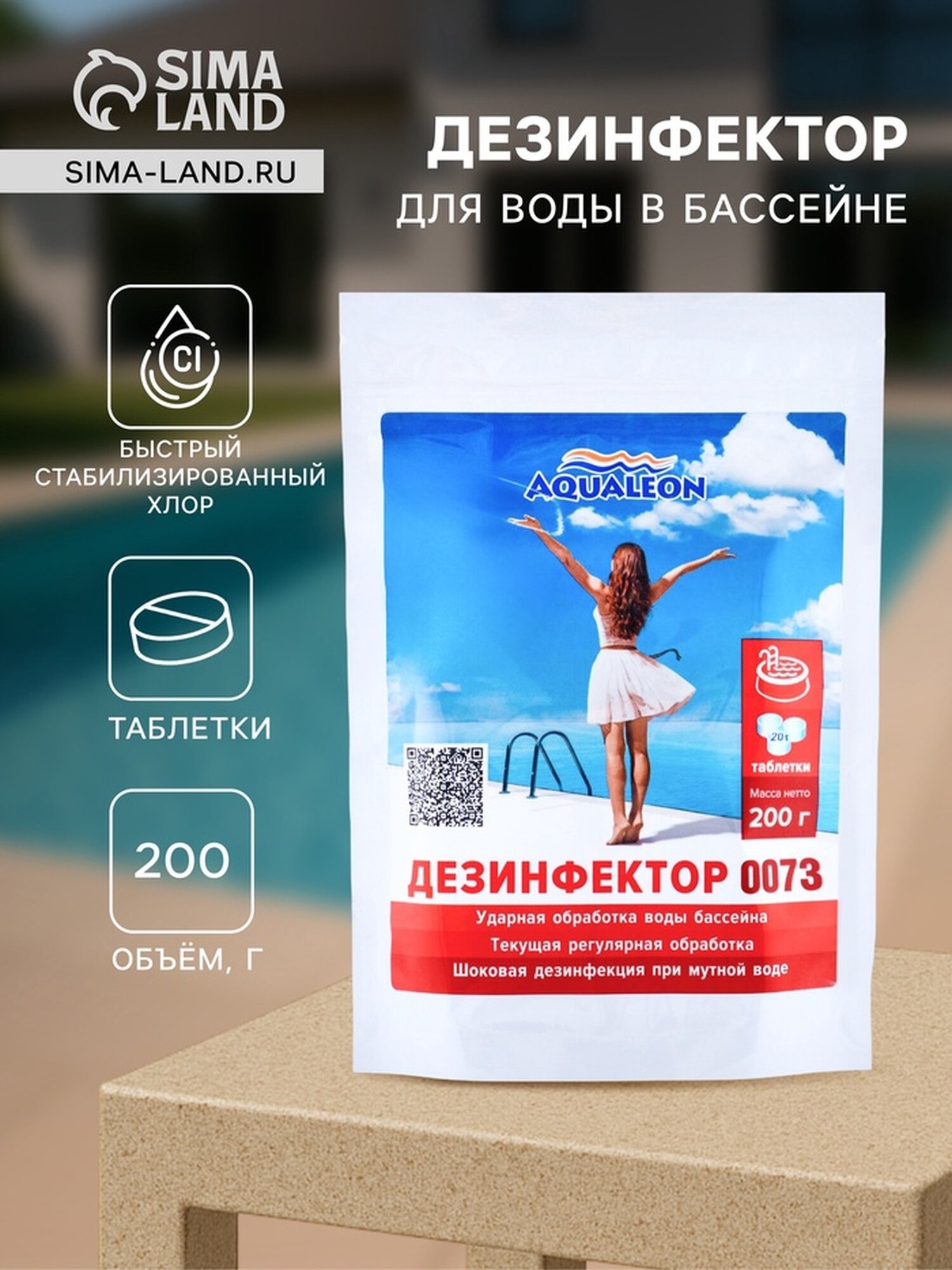 Быстрый стабилизированный хлор для бассейна Aqualeon таблетки по 20 гр, zip-пакет 200 гр