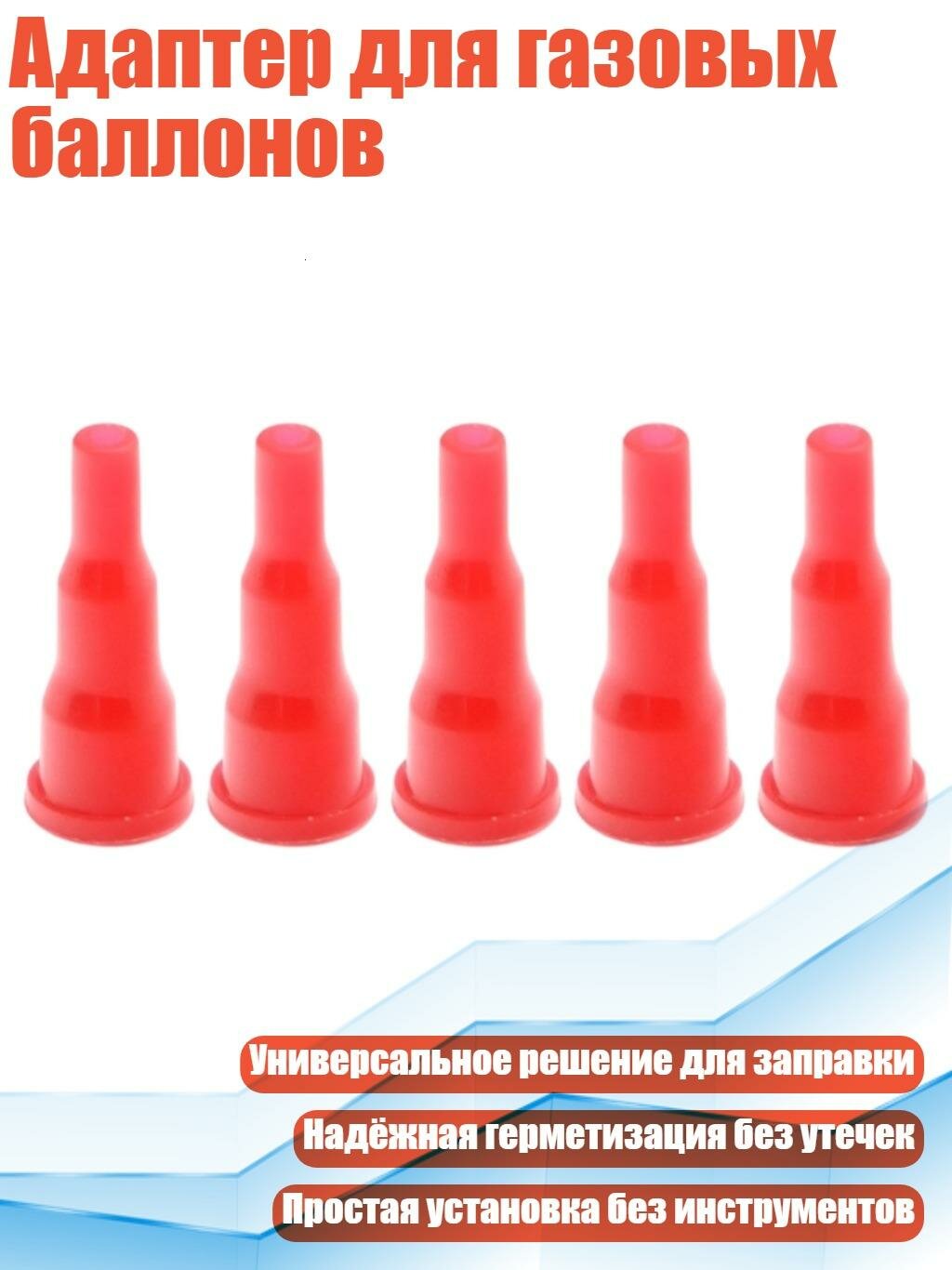 Адаптер для газовых баллонов, красный - 5 упаковок