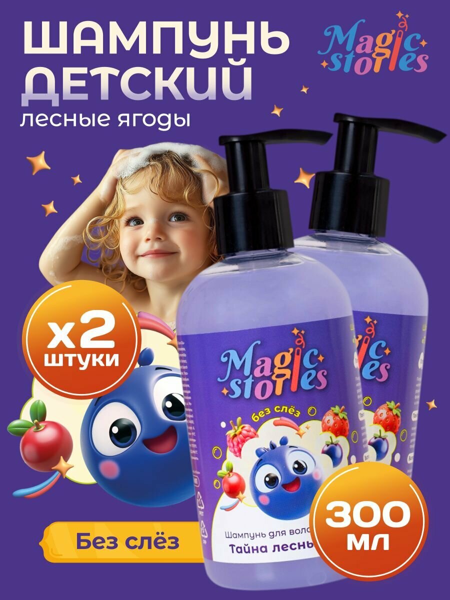 Детский шампунь для волос Magic Stories "Тайна лесных ягод", без слез, набор 2 шт х 300 мл