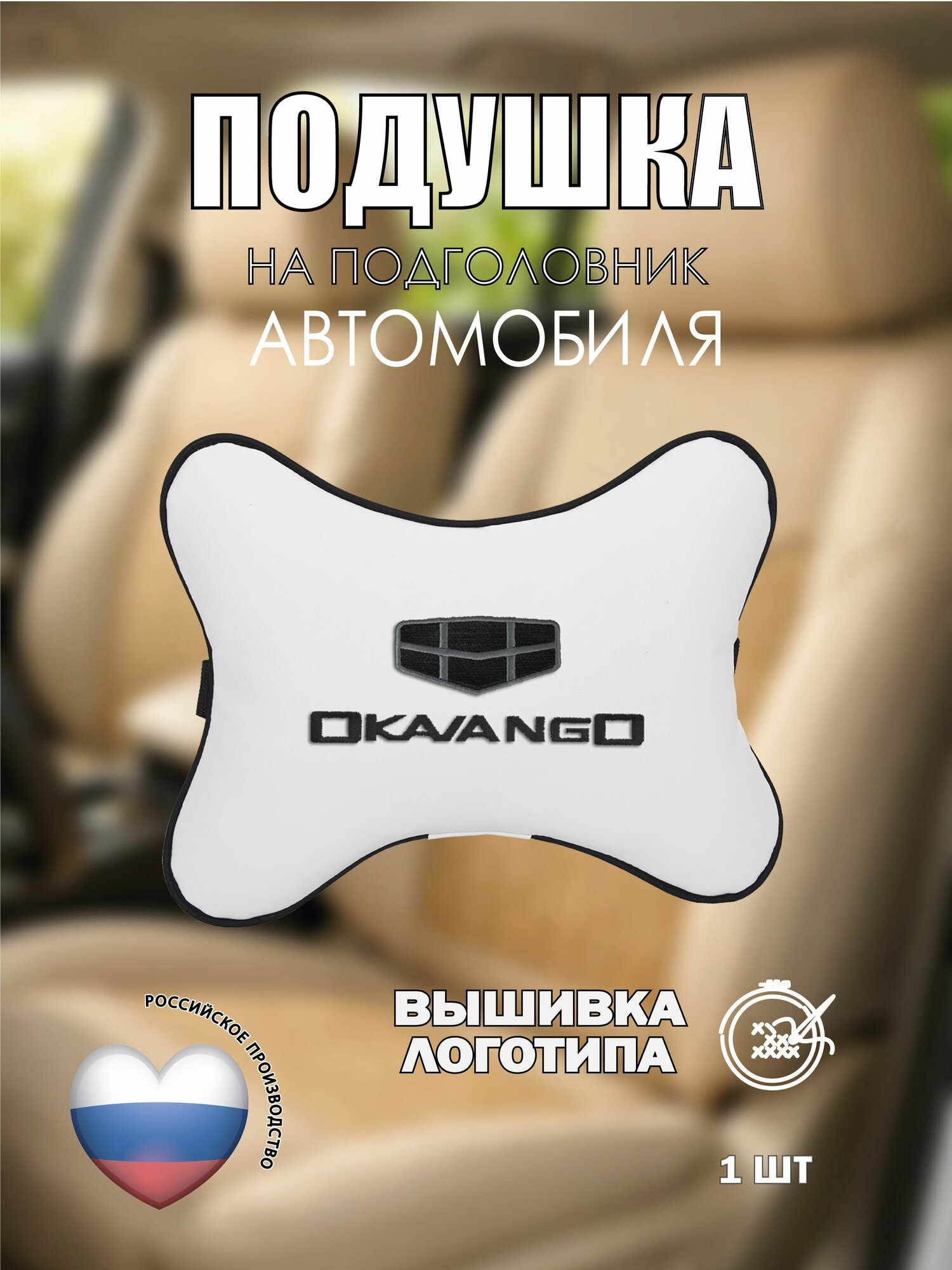 Подушка на подголовник автомобильная белая экокожа GEELY Okavango