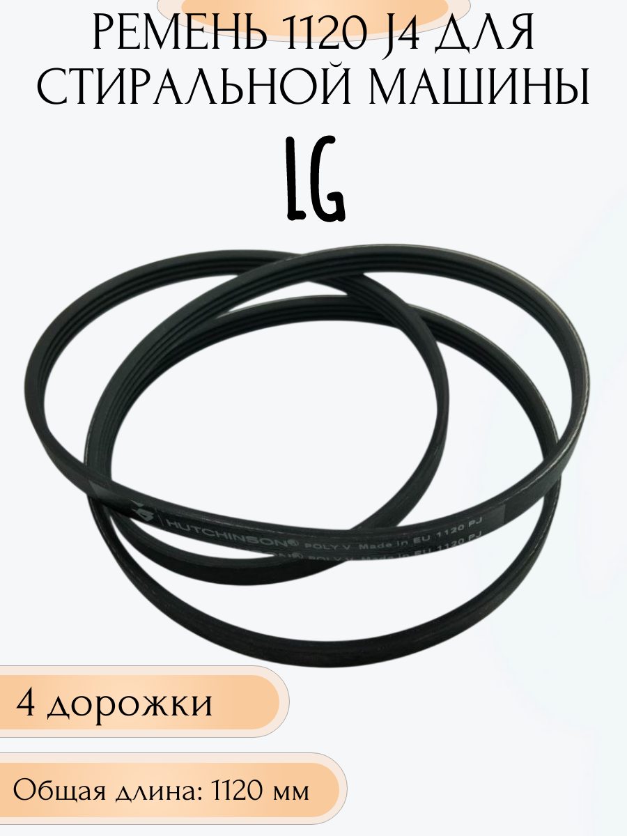 Ремень приводной L-1120 J4 для стиральной машины LG, Daewoo WN796