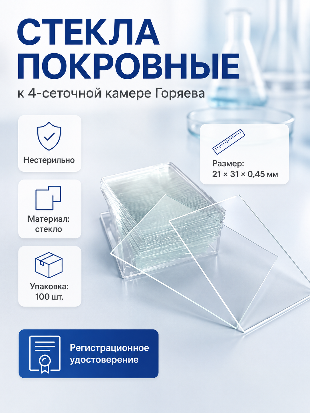 Стекла покровные к камере Горяева 4-х сеточной / МиниМед, Упаковка 100 шт. 12003305'