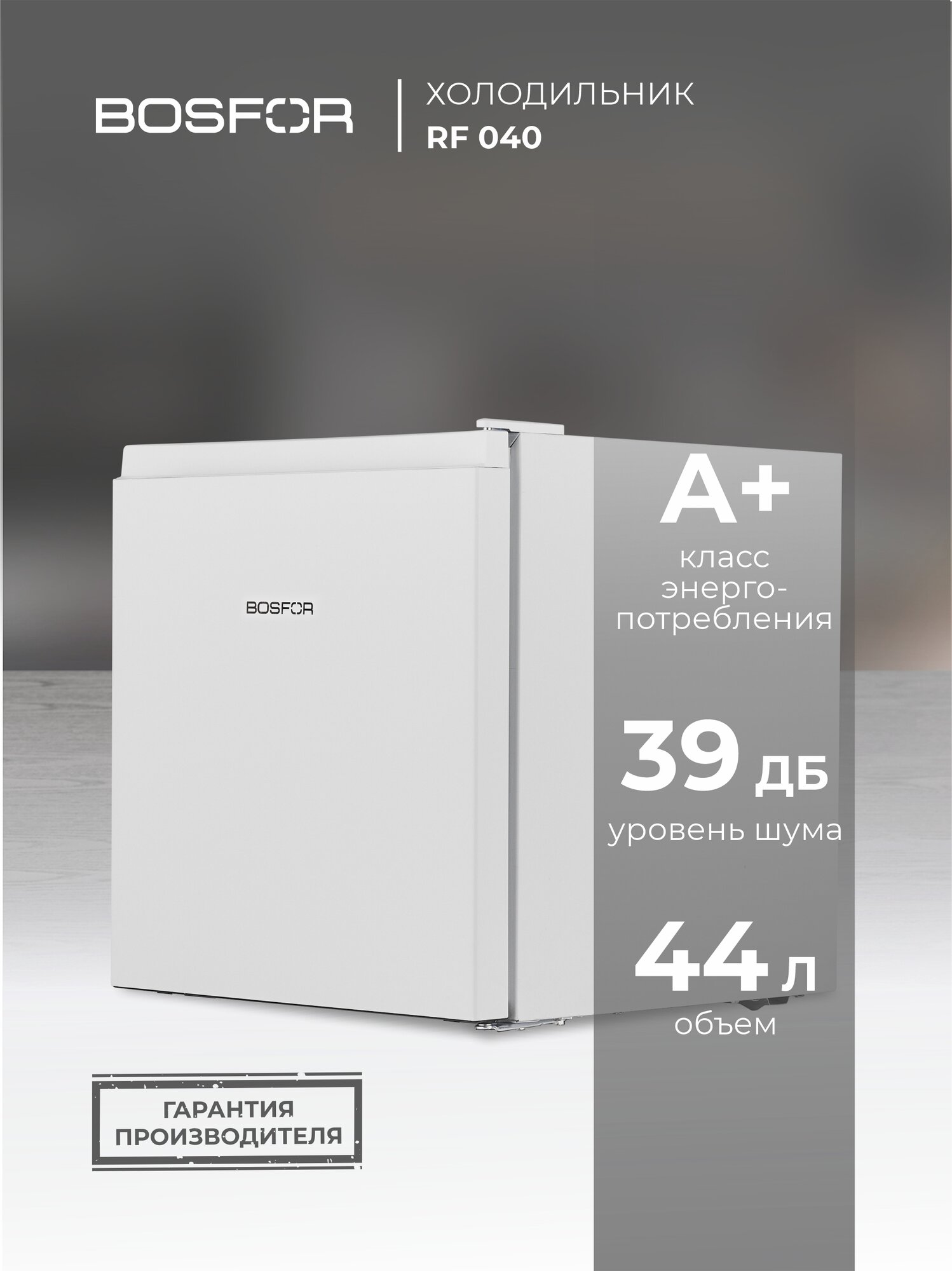 Холодильник BOSFOR RF 040, класс A+, перевешиваемые дверцы, No Frost