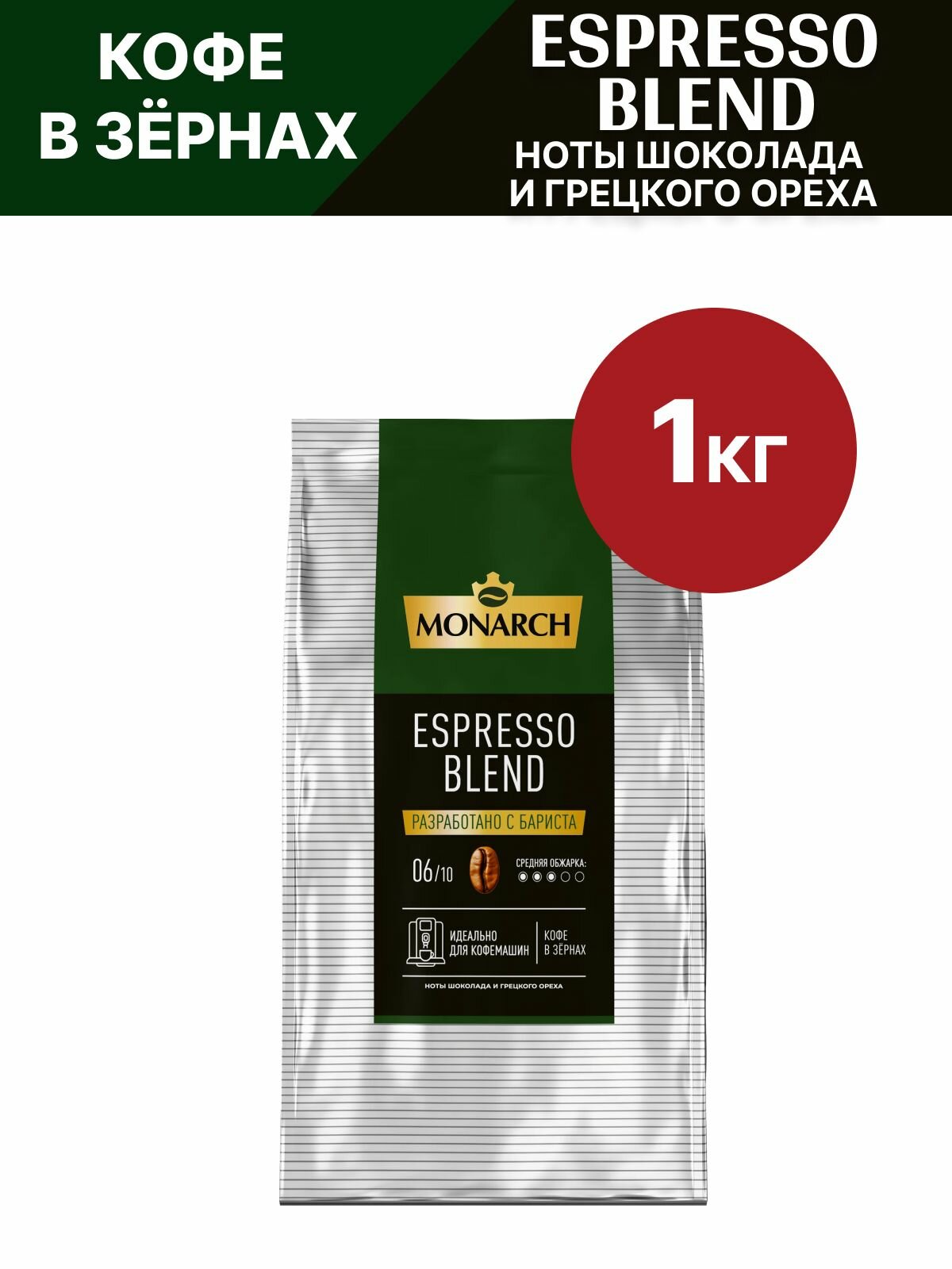 Кофе в зернах Monarch Эспрессо Бленд, ноты шоколада и грецкого ореха, 1 кг