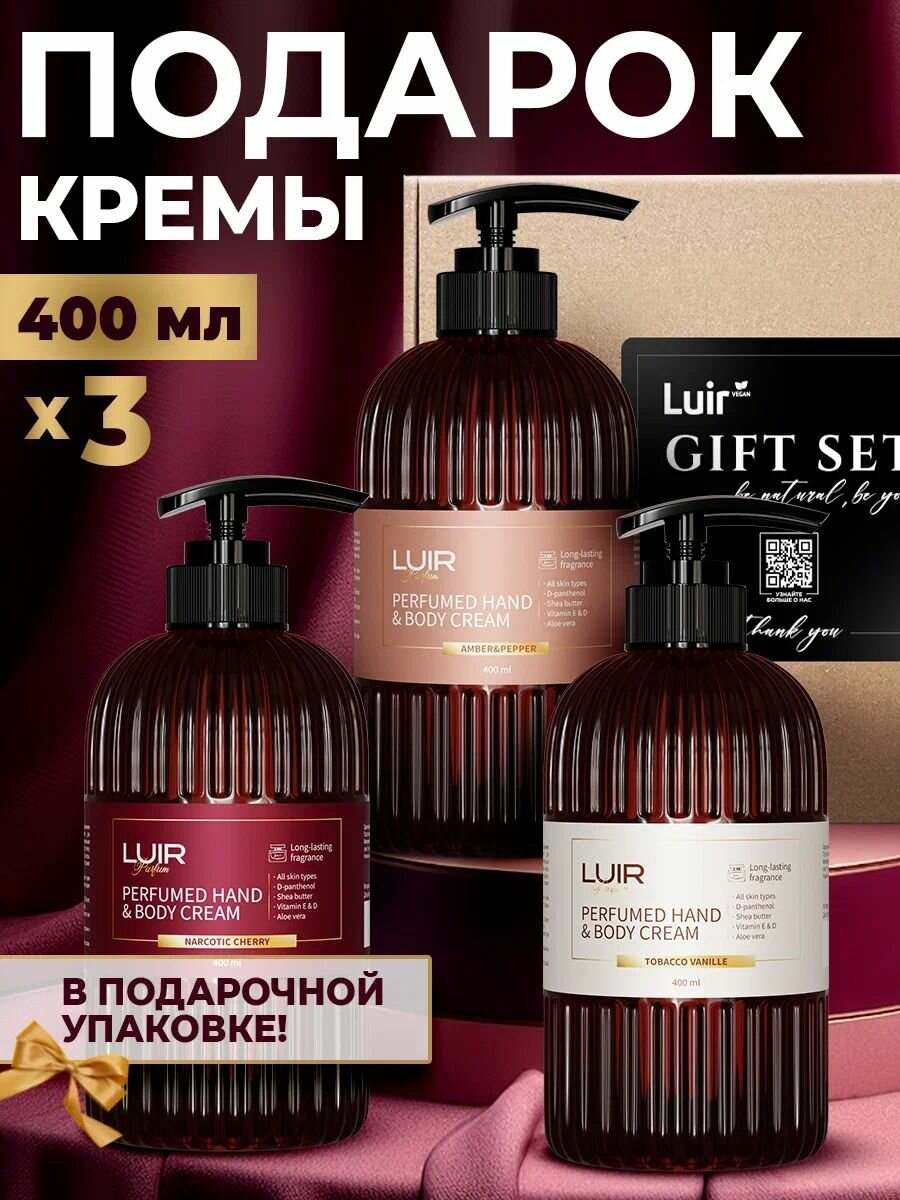Набор Крем для рук LUIR NARCOTIC CHERRY, TABACCO & VANILLA, AMBER&PEPPER парфюмированный, 2х400мл уход за руками набор кремов 400 мл