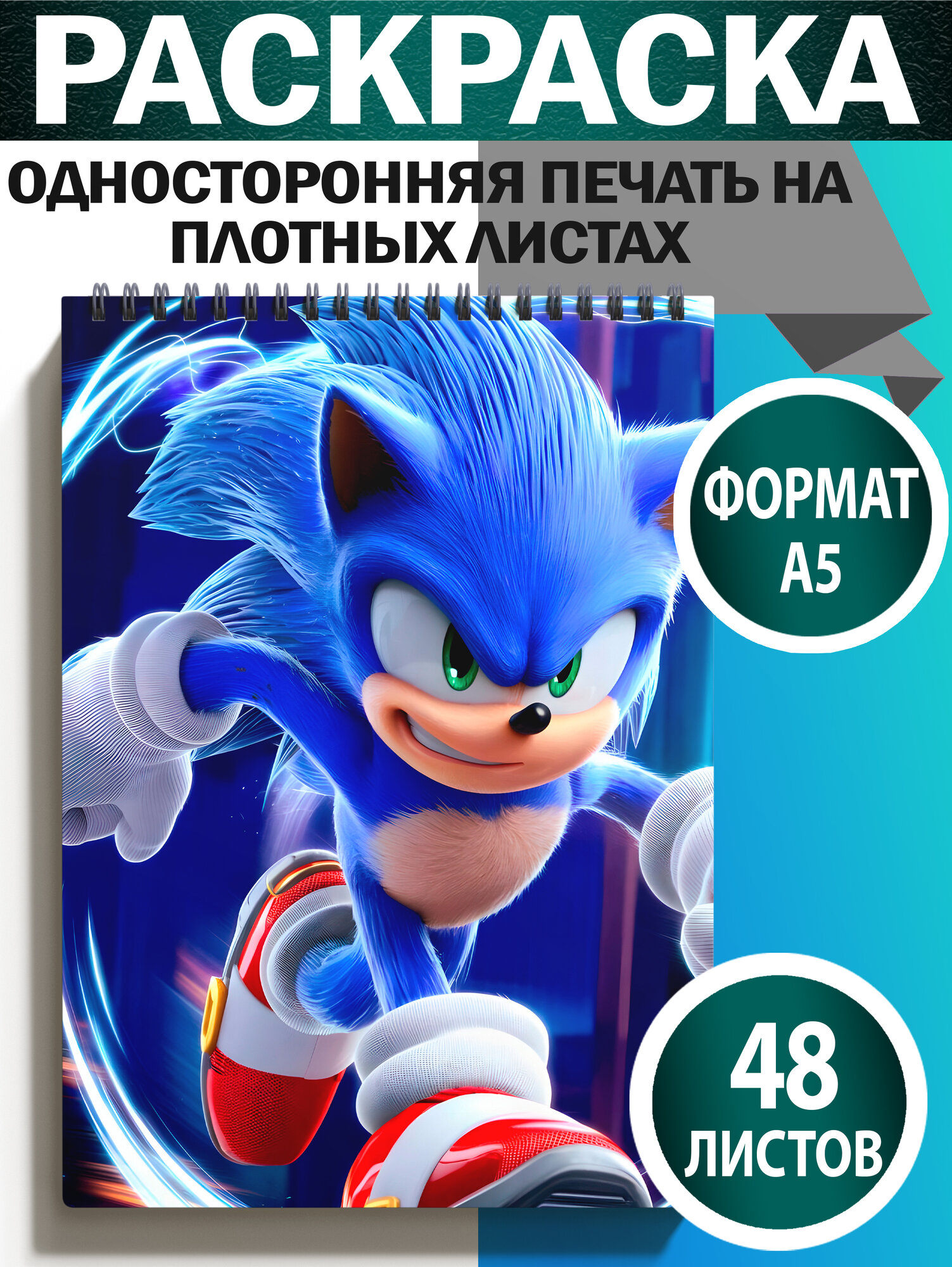 Раскраска Соник