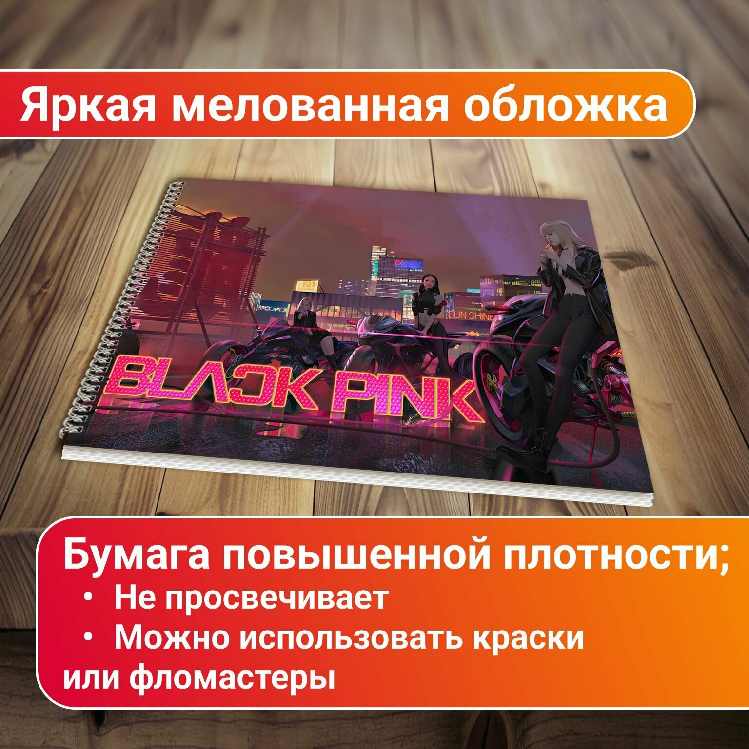 Альбом для рисования Blackpink — фото 1
