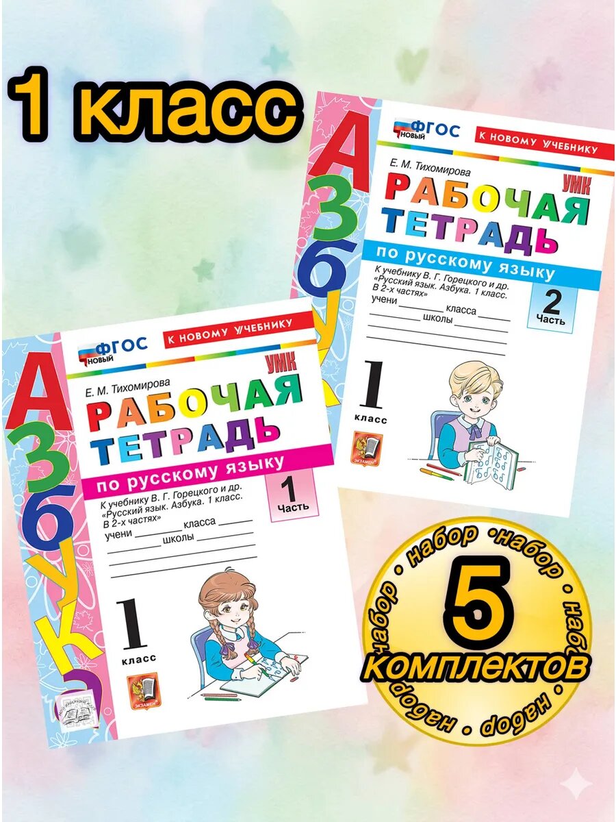 Русский язык 1 класс набор 5 комплектов раб. тетрадей Азбука