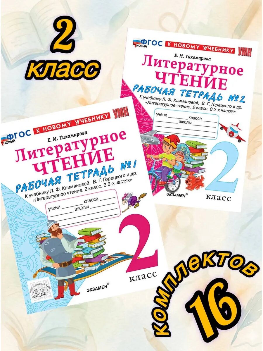 Литературное чтение 2 класс набор 16 комплектов раб. тетрадей