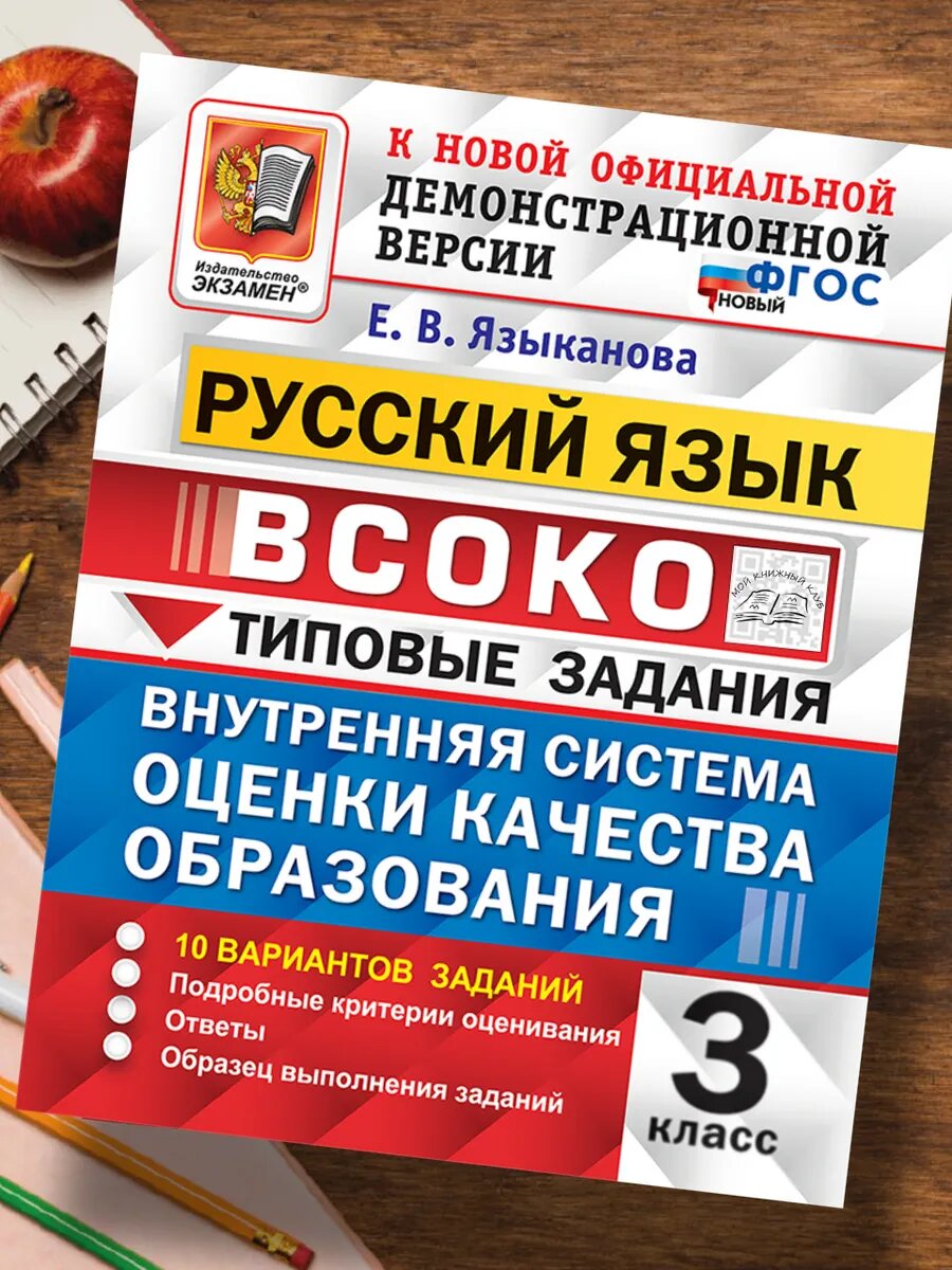 Всоко 3 класс Русский язык 2026