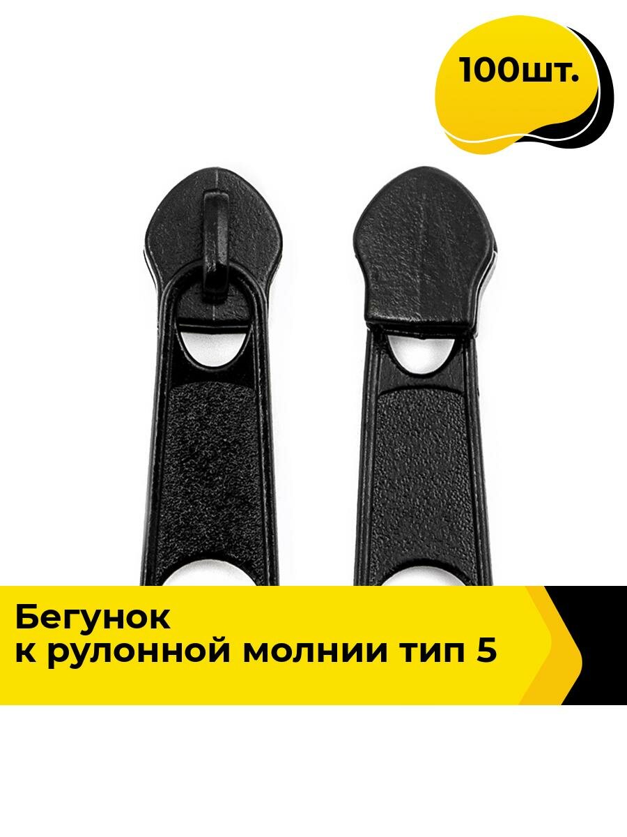 Бегунок для молнии галантерейный, 100 шт.