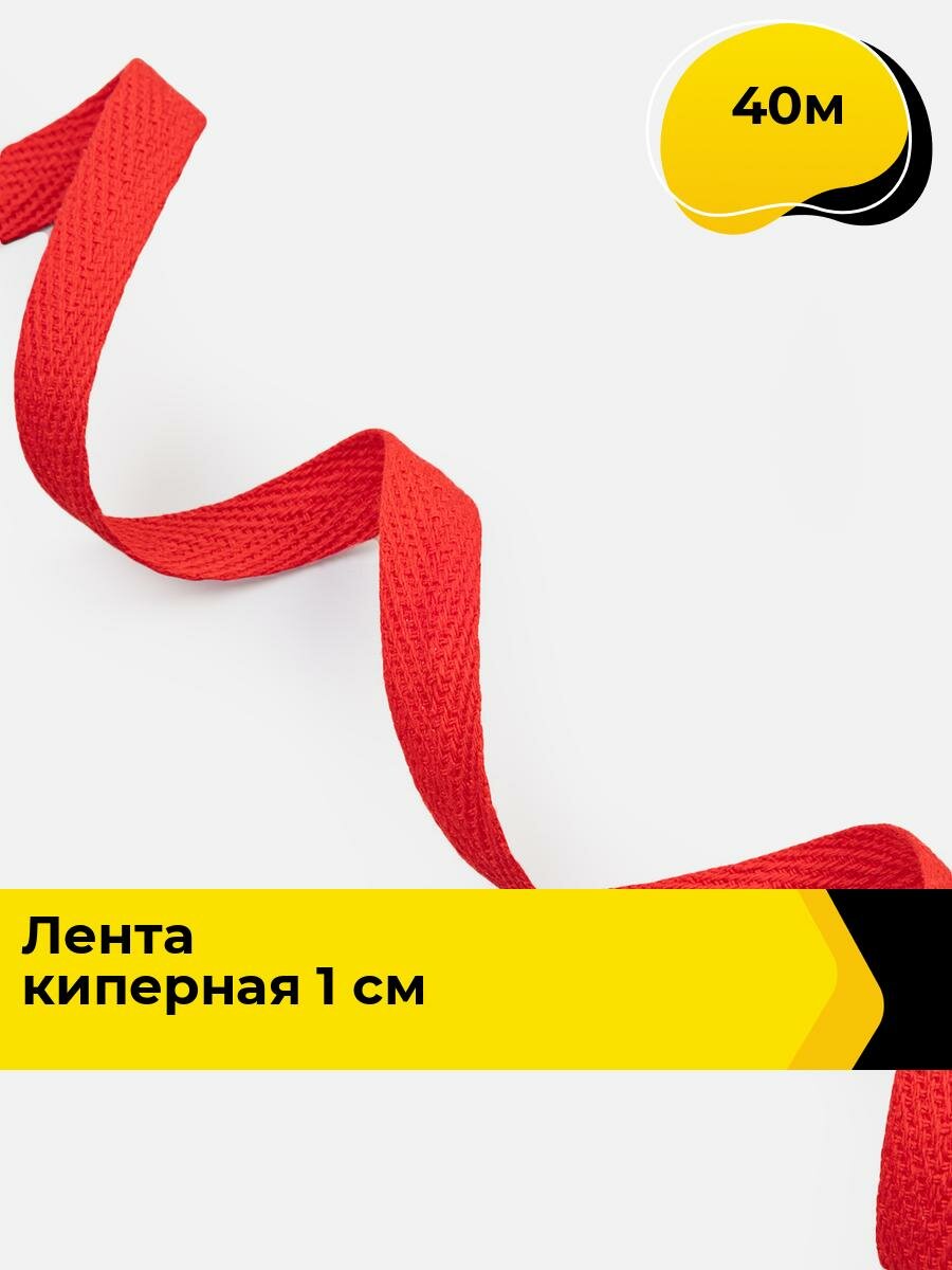 Киперная лента для рукоделия и шитья 1 см, 40 м