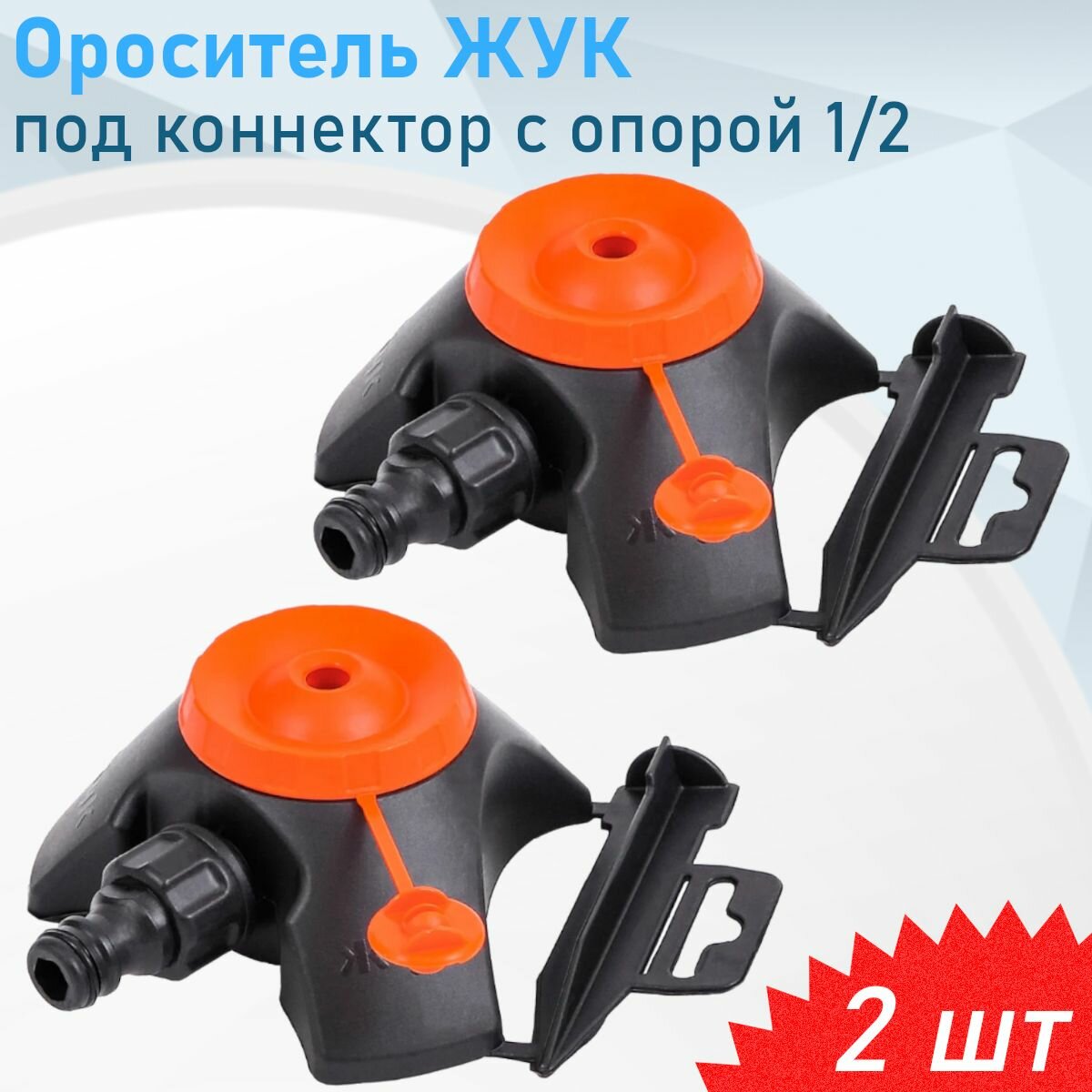 Полив Ороситель ЖУК под коннектор с опорой 1/2, 2 шт---