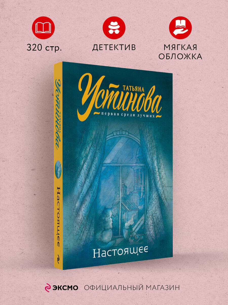 Устинова Т. В. Настоящее