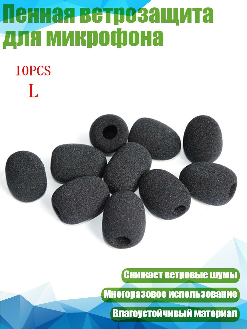 Пенная ветрозащита для микрофона, Большой