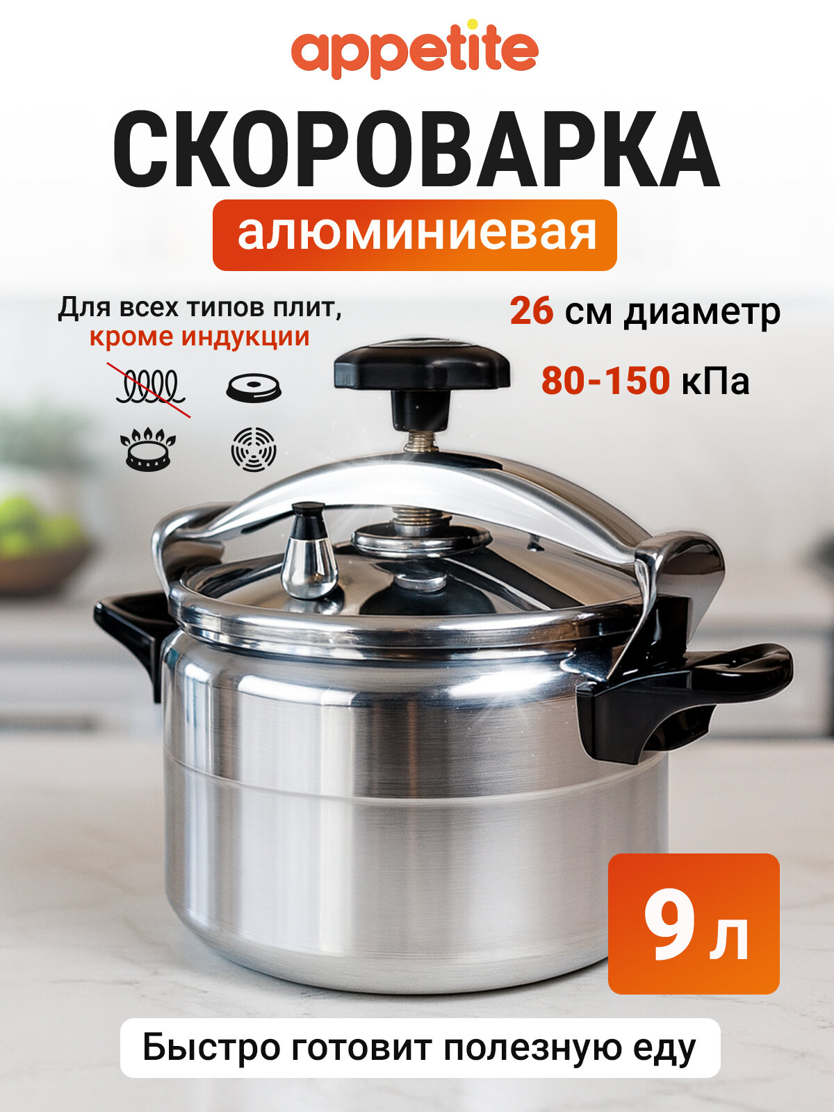 Скороварка Appetite "C26", 9 л, алюминиевая, с крышкой, серебристая