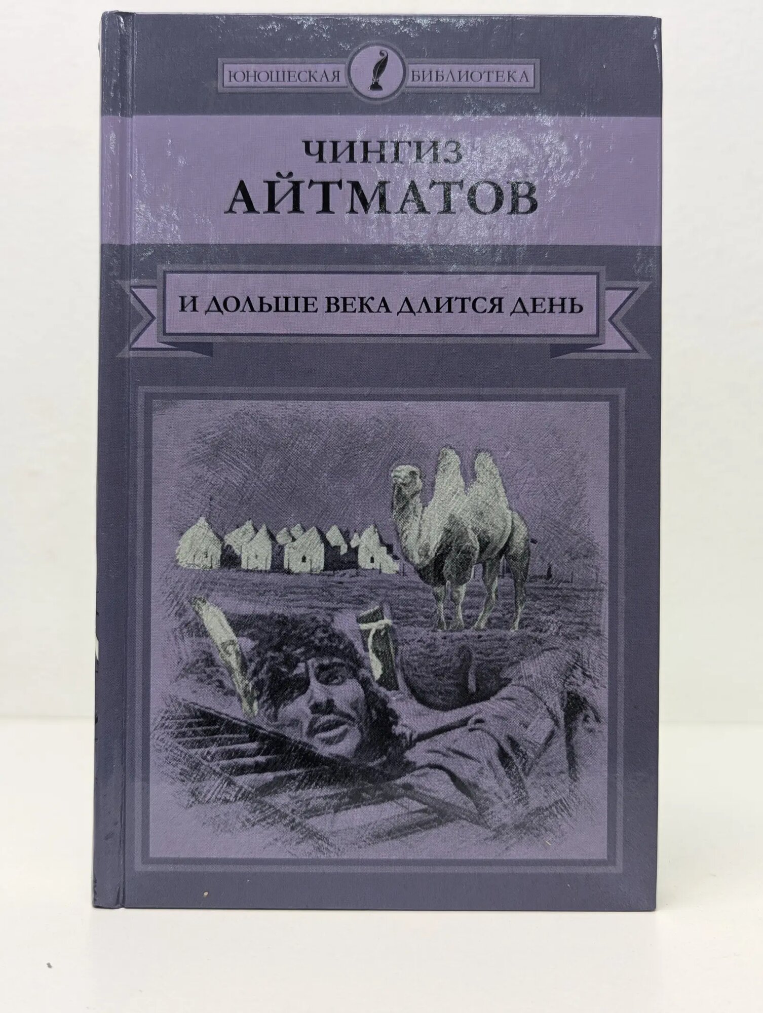 Юношеская библиотека. И дольше века длится день Айтматов Чингиз Торекулович 2015