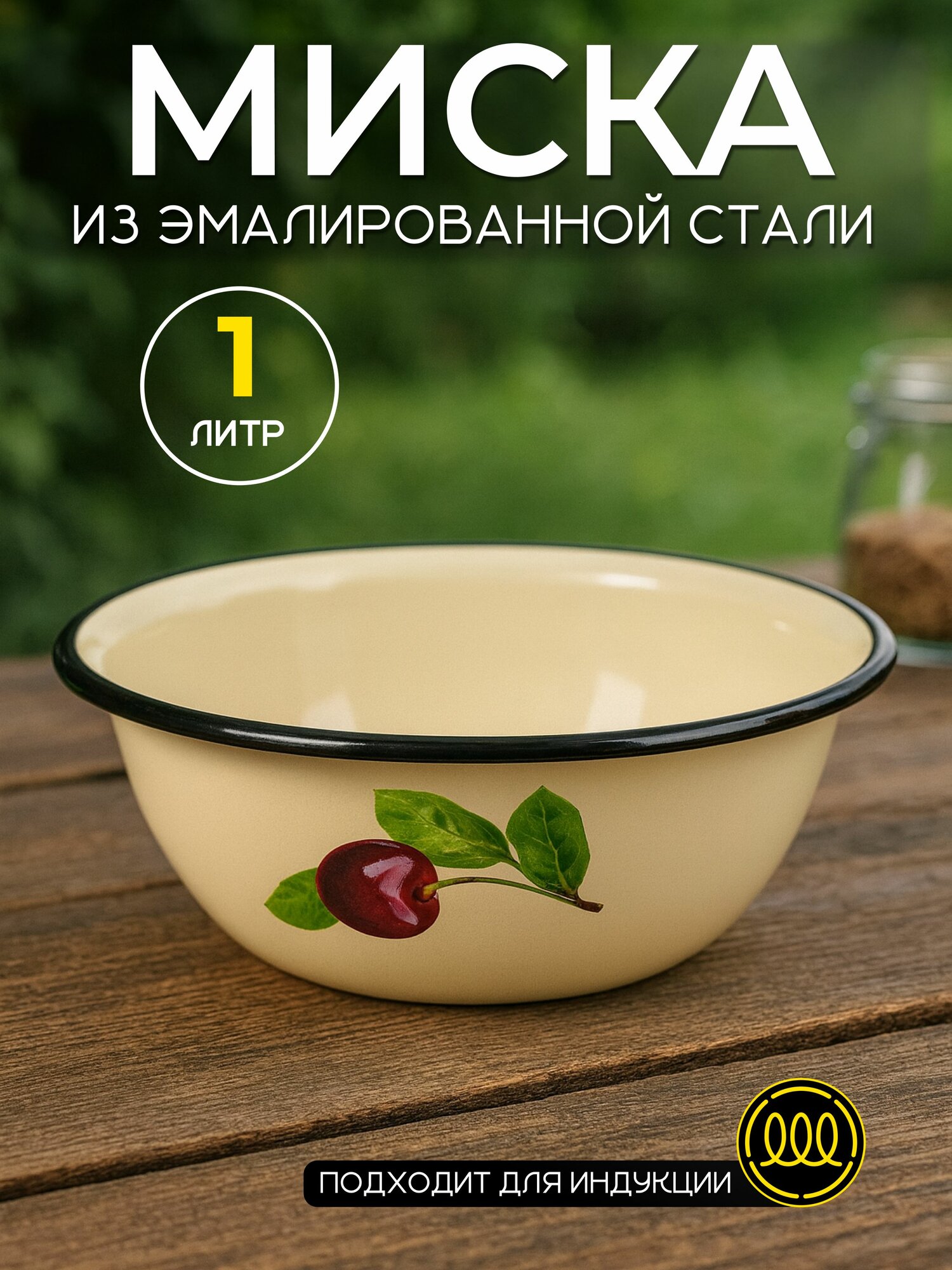 Миска эмалированная сталь, 1 л, 18 см