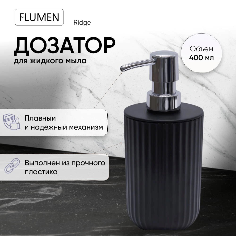 Дозатор для мыла FLUMEN серии "Ridge", пластик, черный, 400мл