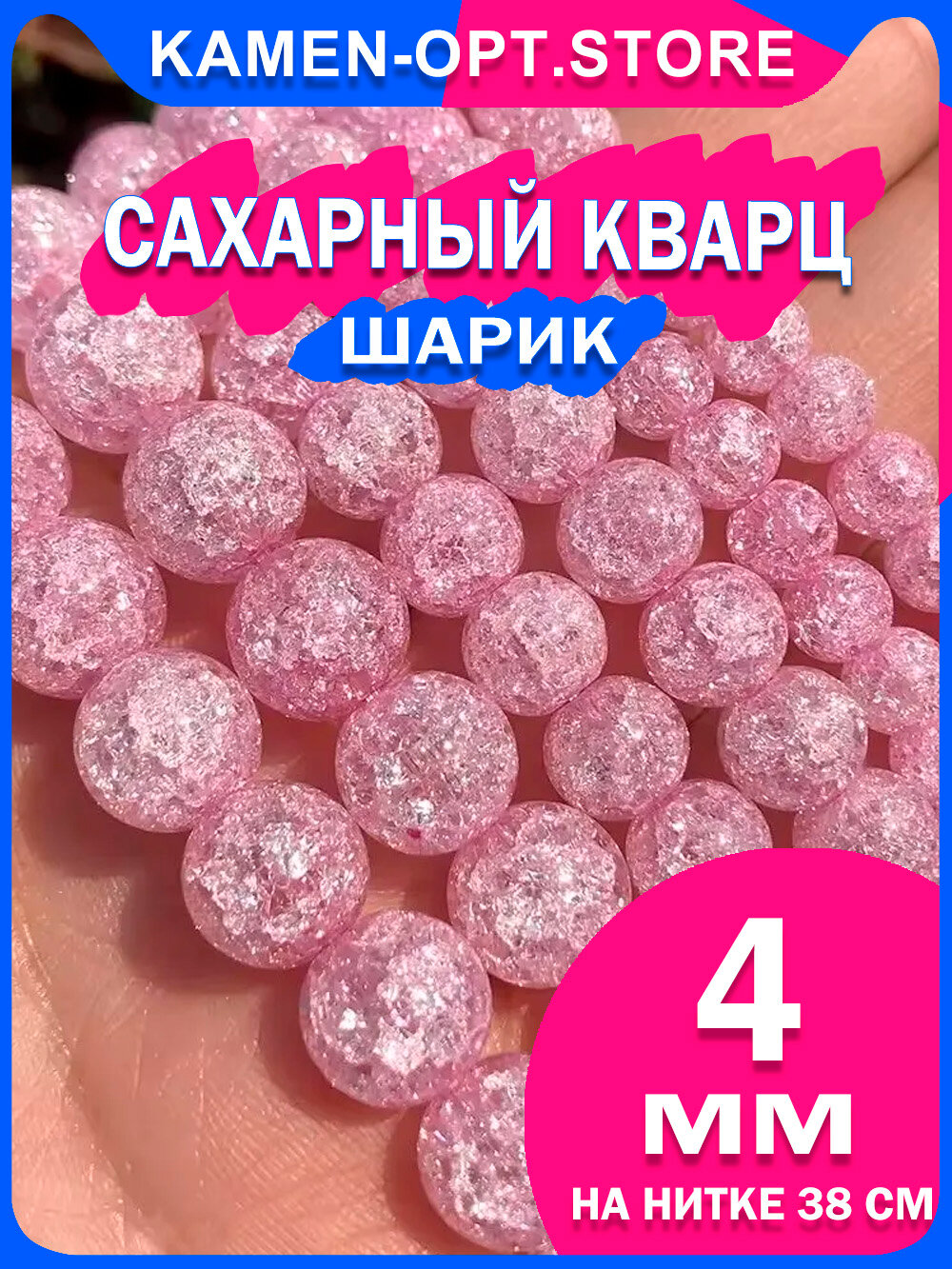 Сахарный кварц бусины 4 мм, на нитке 38 см, цвет: Розовый, для бус, браслетов, украшений