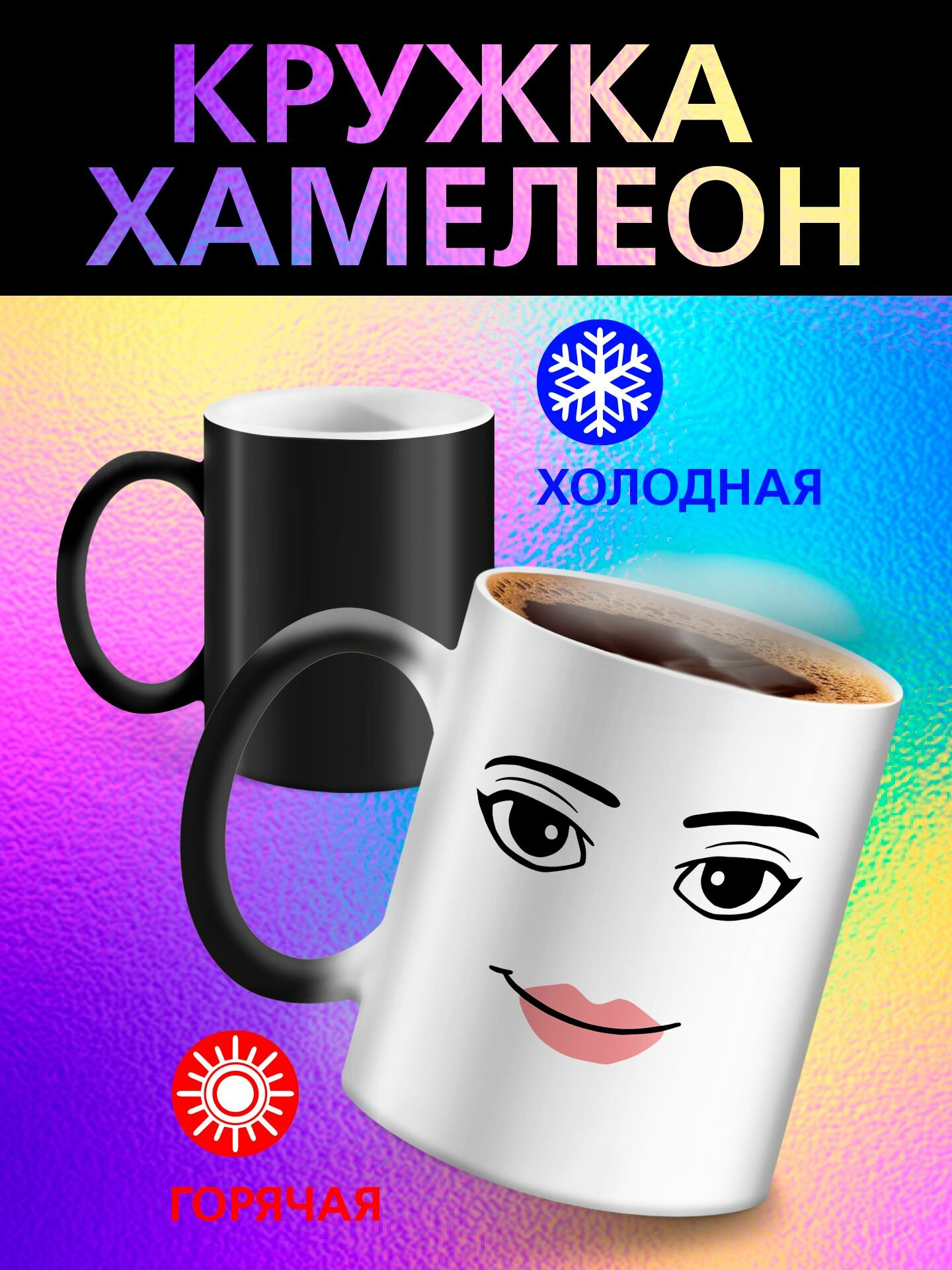 Кружка хамелеон детская "Роблокс. Лицо девушки"