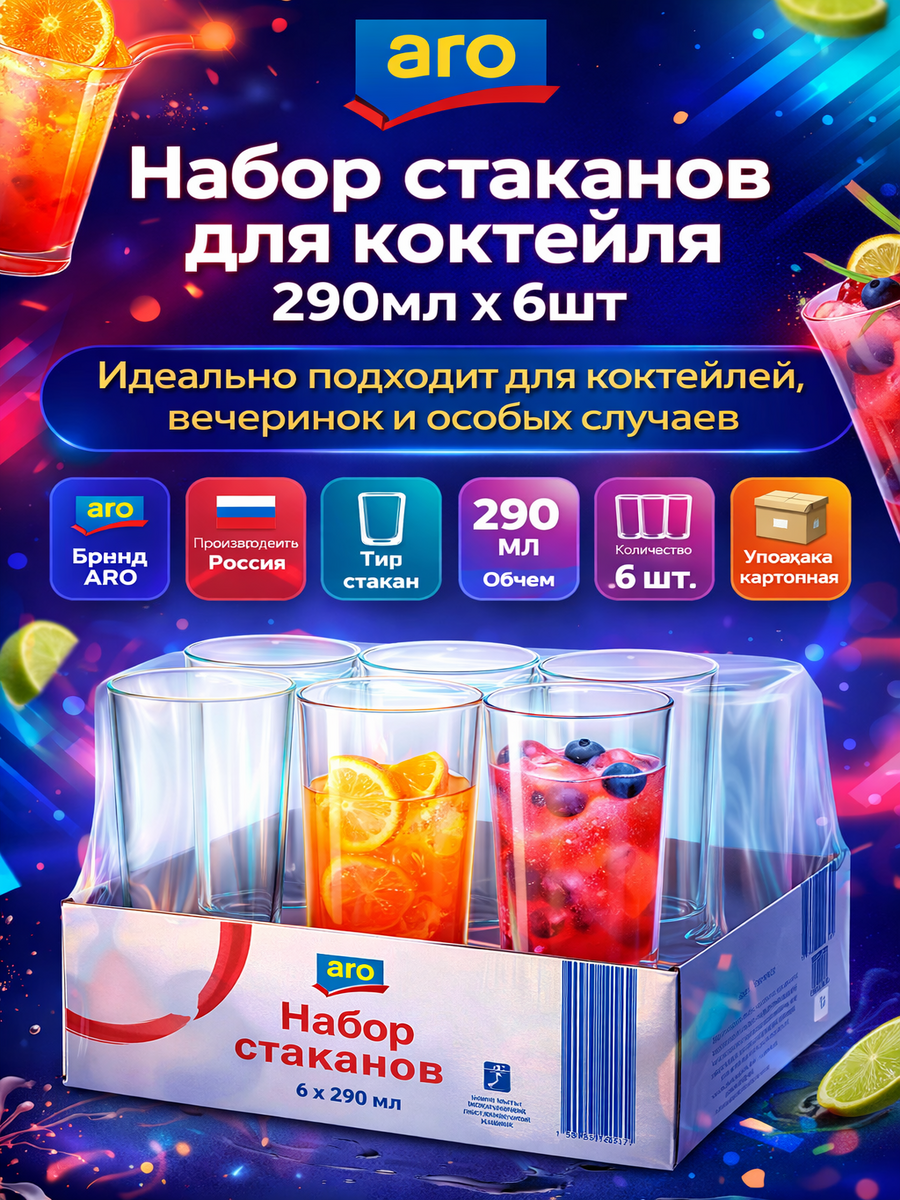 Aro Набор стаканов для коктейля, 290мл х 6шт