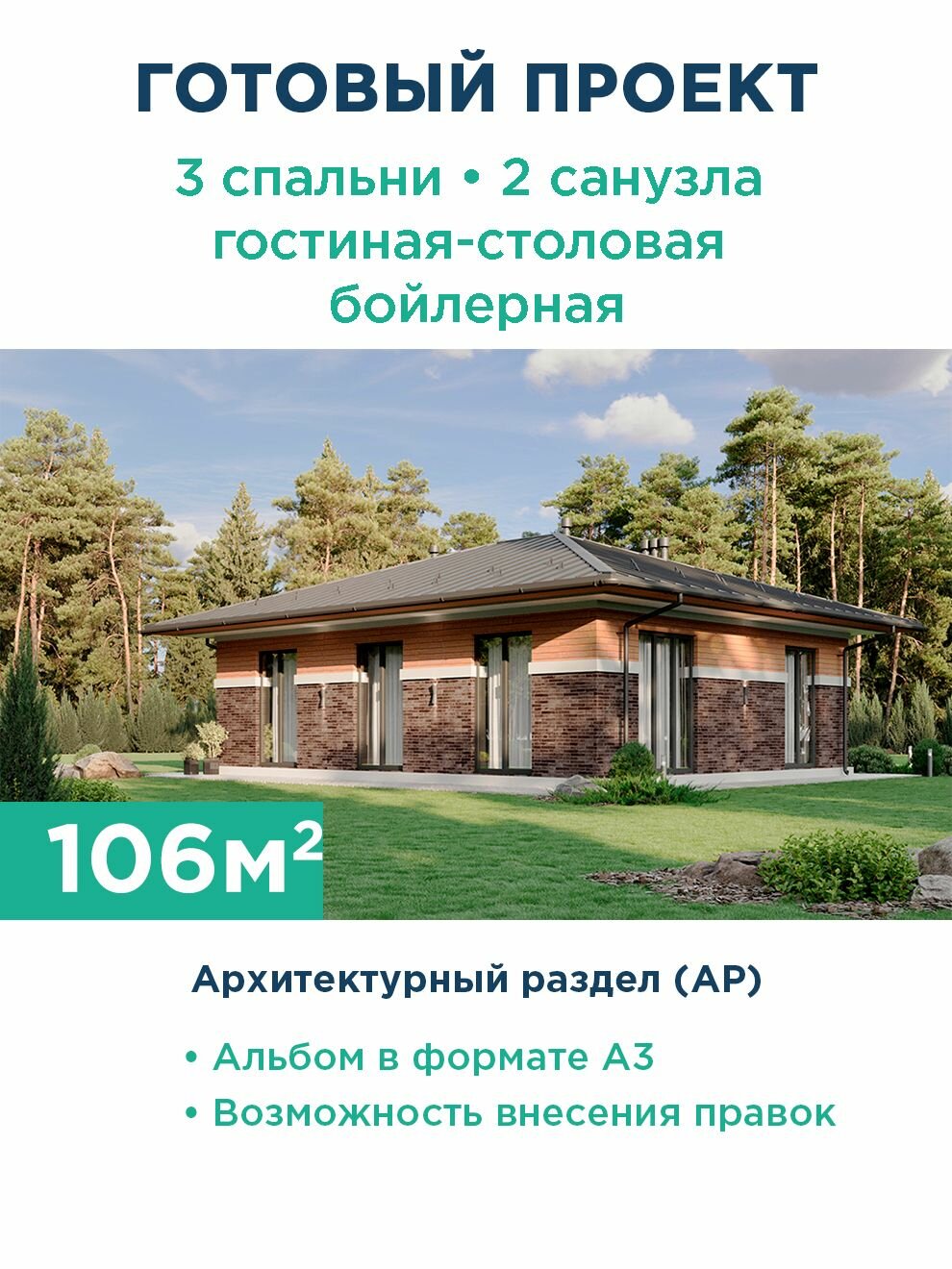 Проект дома Планнерс 283-106-1, одноэтажный, 3 спальни, 12,55х11,6 м