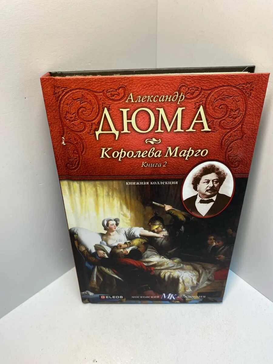 Книга А. Дюма королева Марго книга 2 928