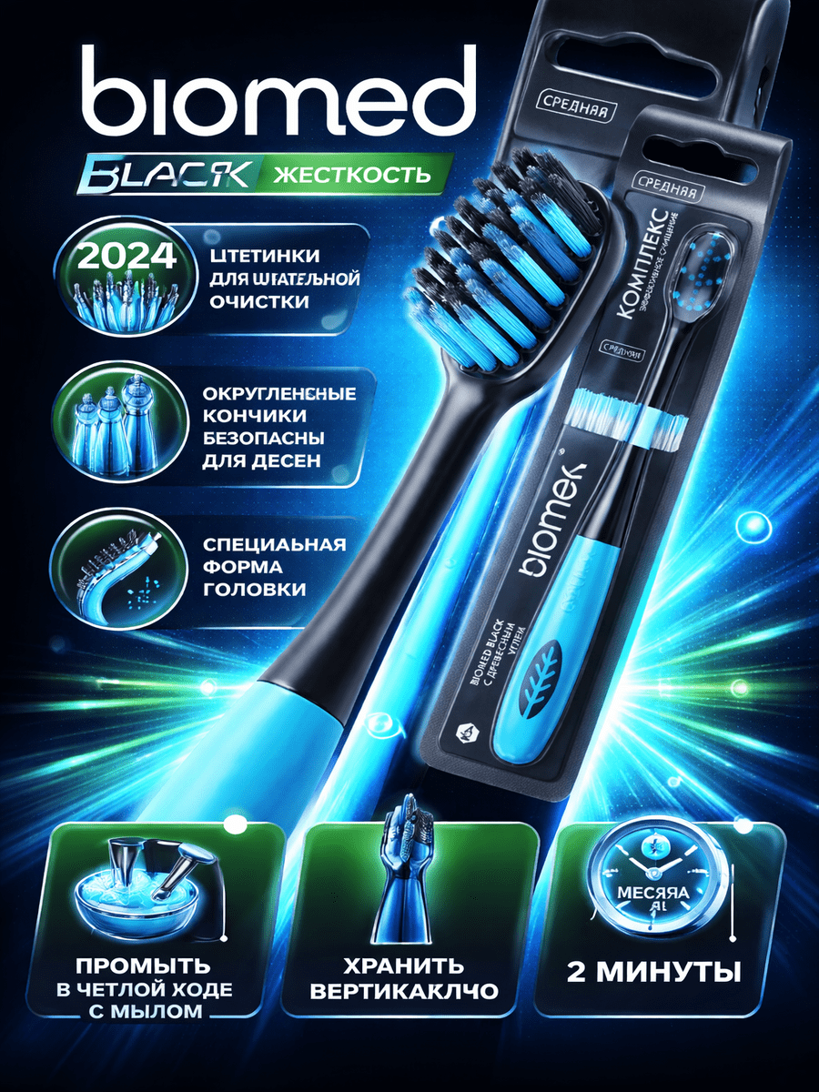Зубная щетка Biomed Black средняя жесткость