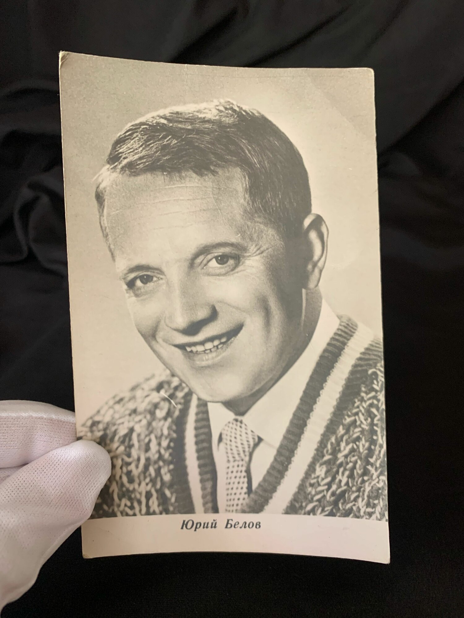 Художественная фотооткрытка "Юрий Белов" 1966 г.