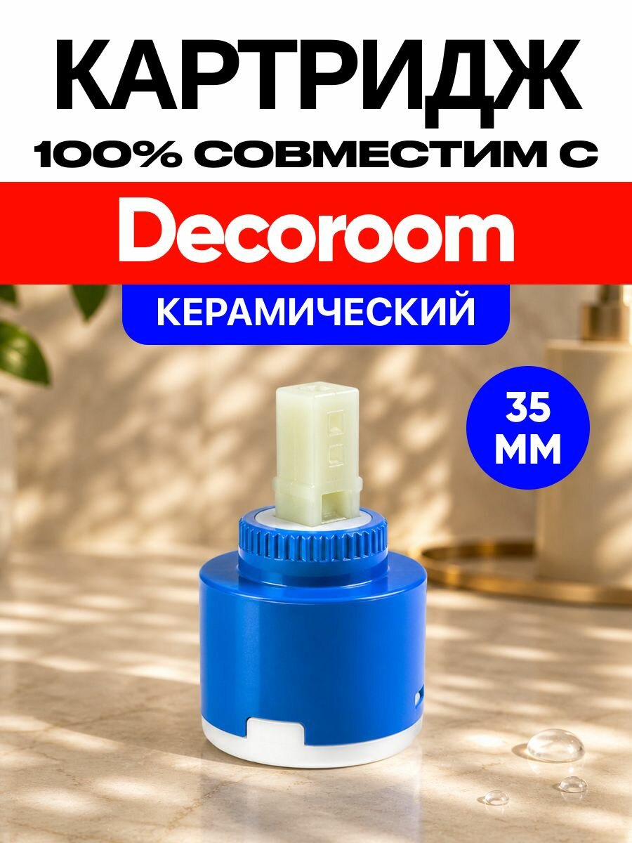 Картридж совместим в смеситель Decoroom 35мм / Декорум керамический 35 мм Арт: DC55U