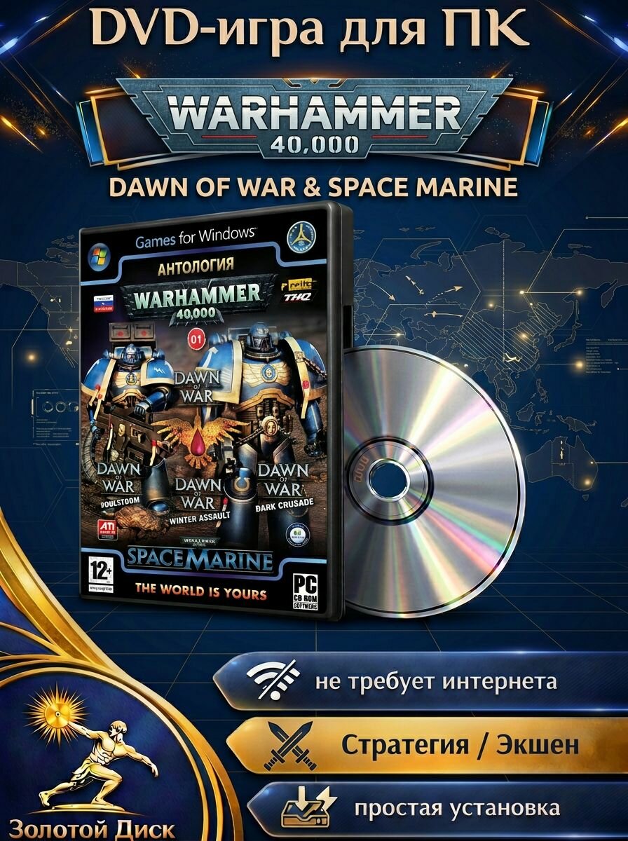 Warhammer 40000 Сборник для PC на DVD-диске
