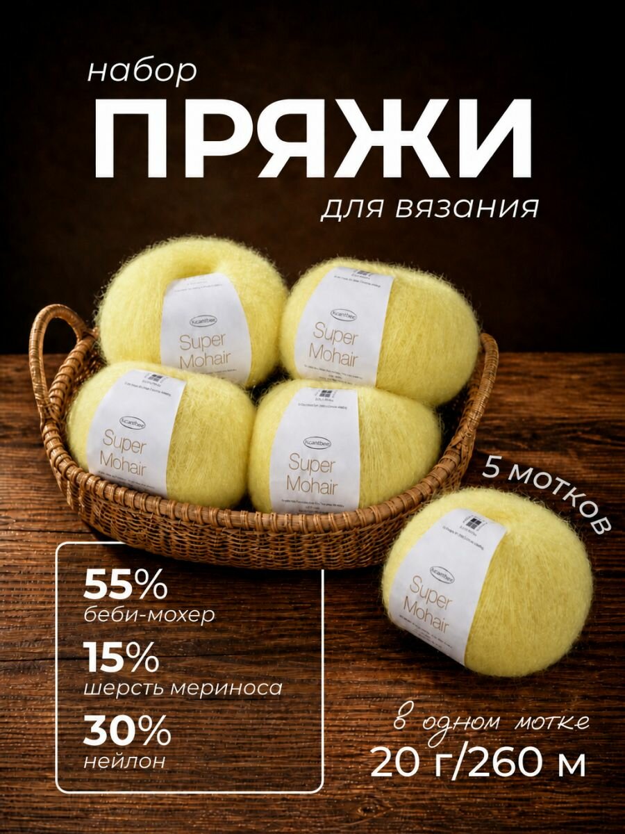 Пряжа для вязания (мохер, меринос, нейлон) Super Mohair, 5 шт.