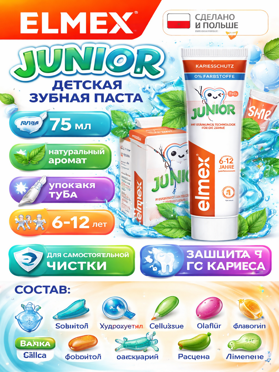 Зубная паста детская Elmex Junior защита от кариеса от 6 до 12 лет, 75мл