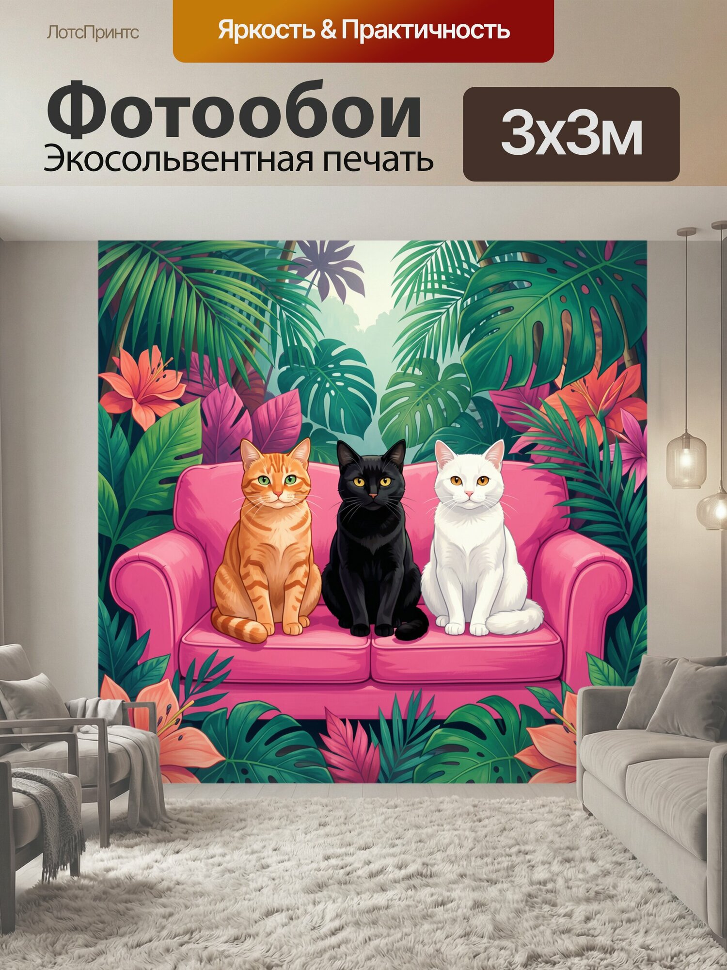 Фотообои "Три кота среди джунглей. Пушистые домашние любимцы в тропической листве: рыжий, чёрный и белый, на ярком розовом кресле. Мультяшный." 300x300 см. экосольвентная печать