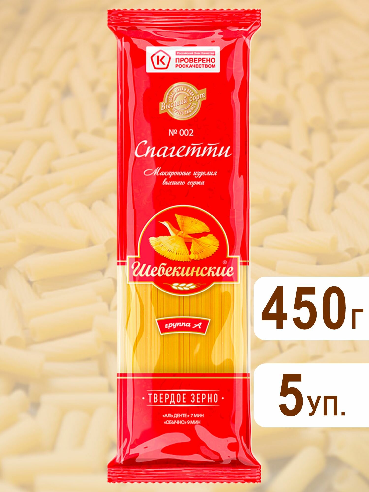 Макароны Спагетти №002, Шебекинские, 450г х 5шт